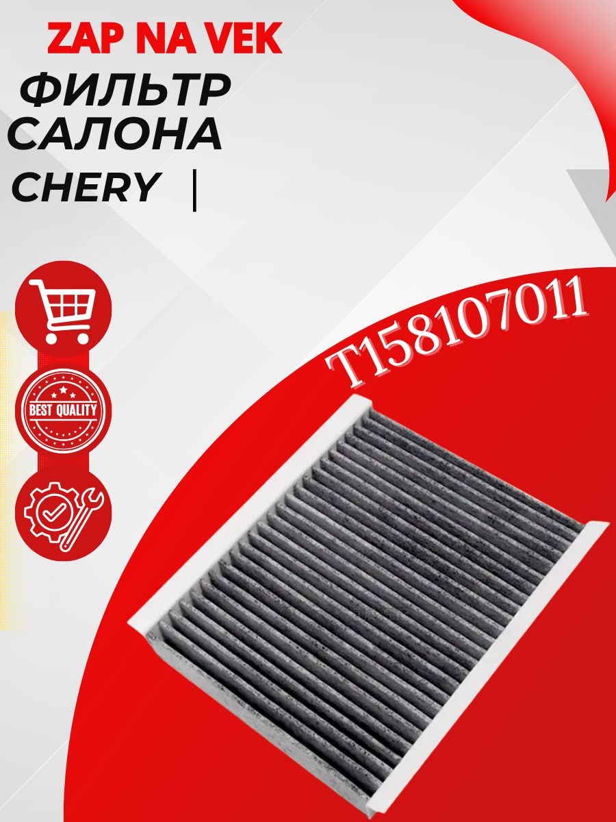 Вопросы и ответы о Фильтр салонный Chery T158107011: Chery Tiggo; 4 7 8 ...