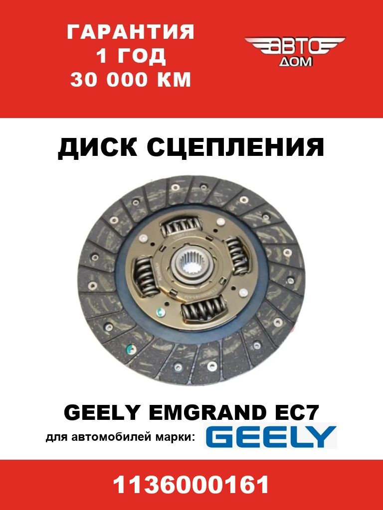 Диск сцепления Джили Эмгранд ЕС7/Geely Emgrand EC7,арт. 1136000161 ...