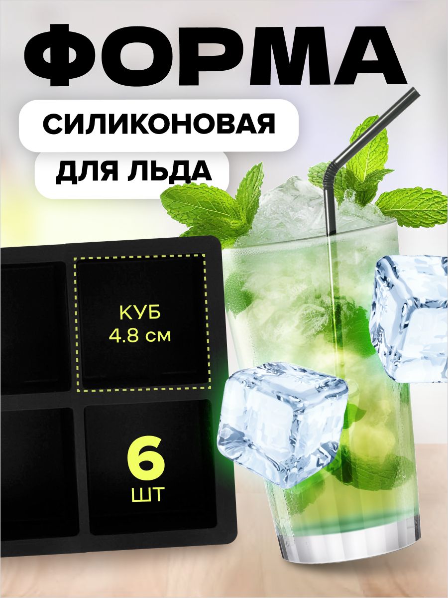 Форма для льда MELL 6 крупных кубиков, силиконовая, черная, ледница ...