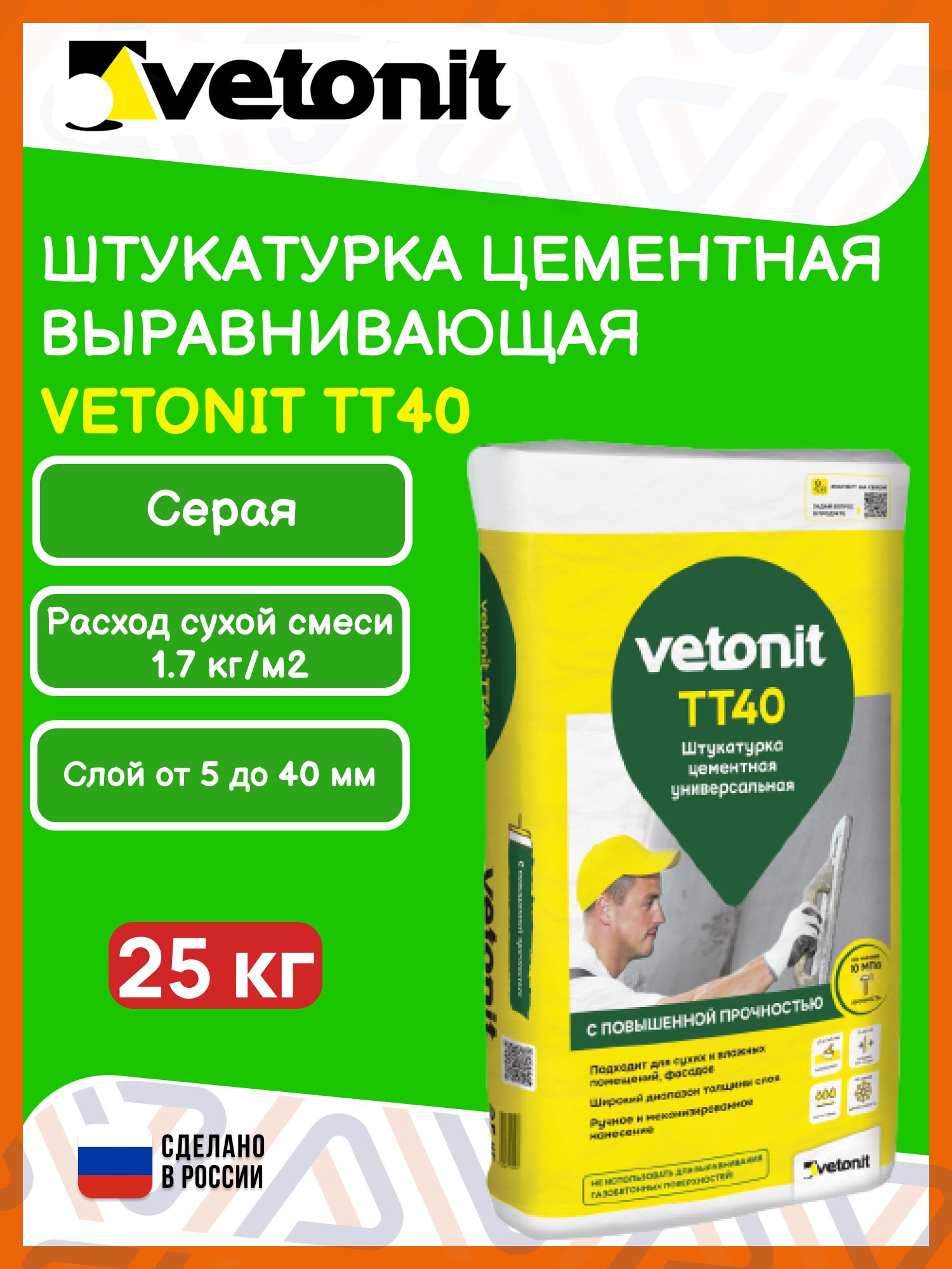 Штукатурка цементная Вебер Ветонит ТТ40 25 кг / Штукатурка цементная ...