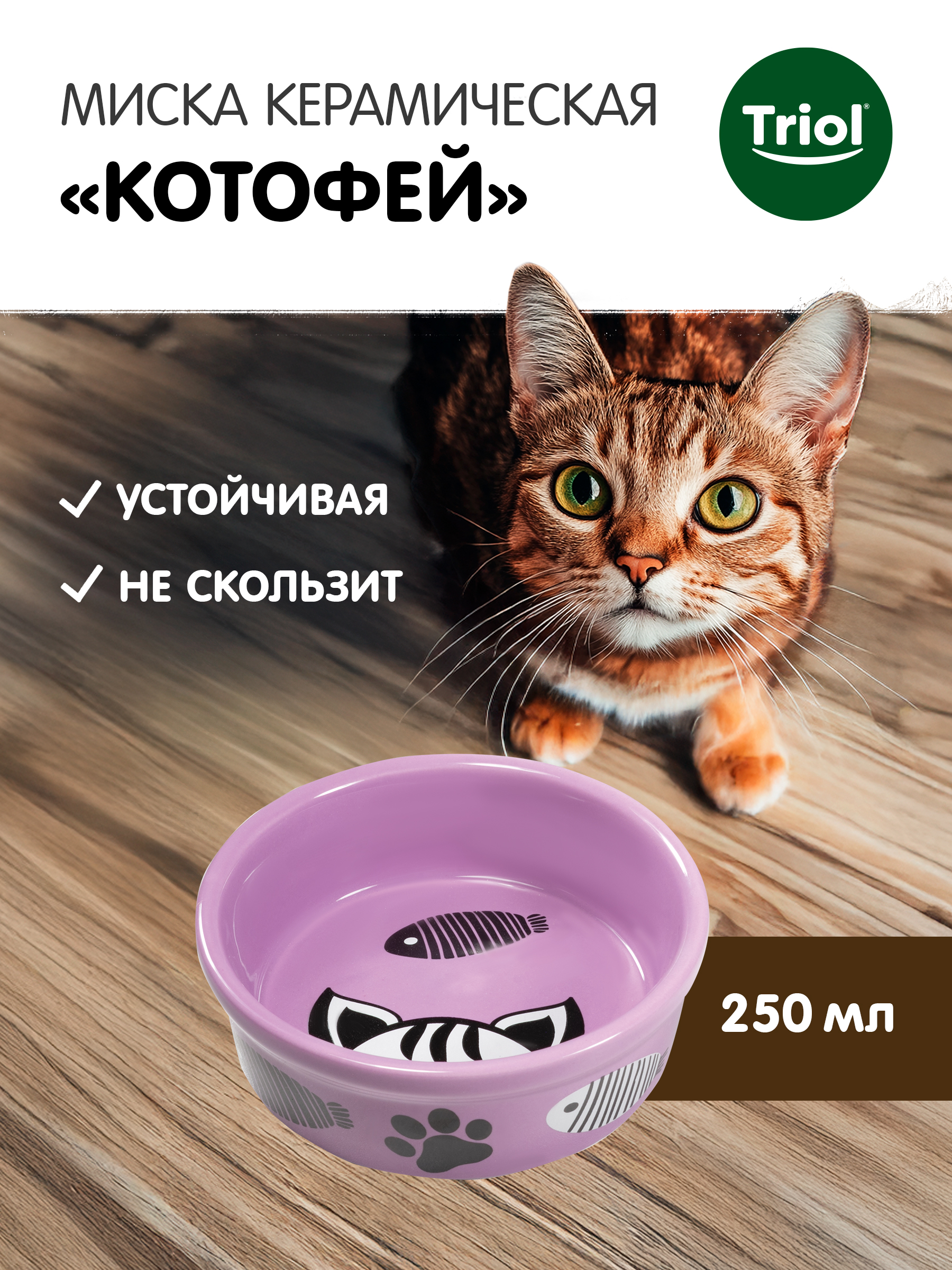Миска керамическая для кошек Triol "Котофей", 0,25л купить на OZON по ...