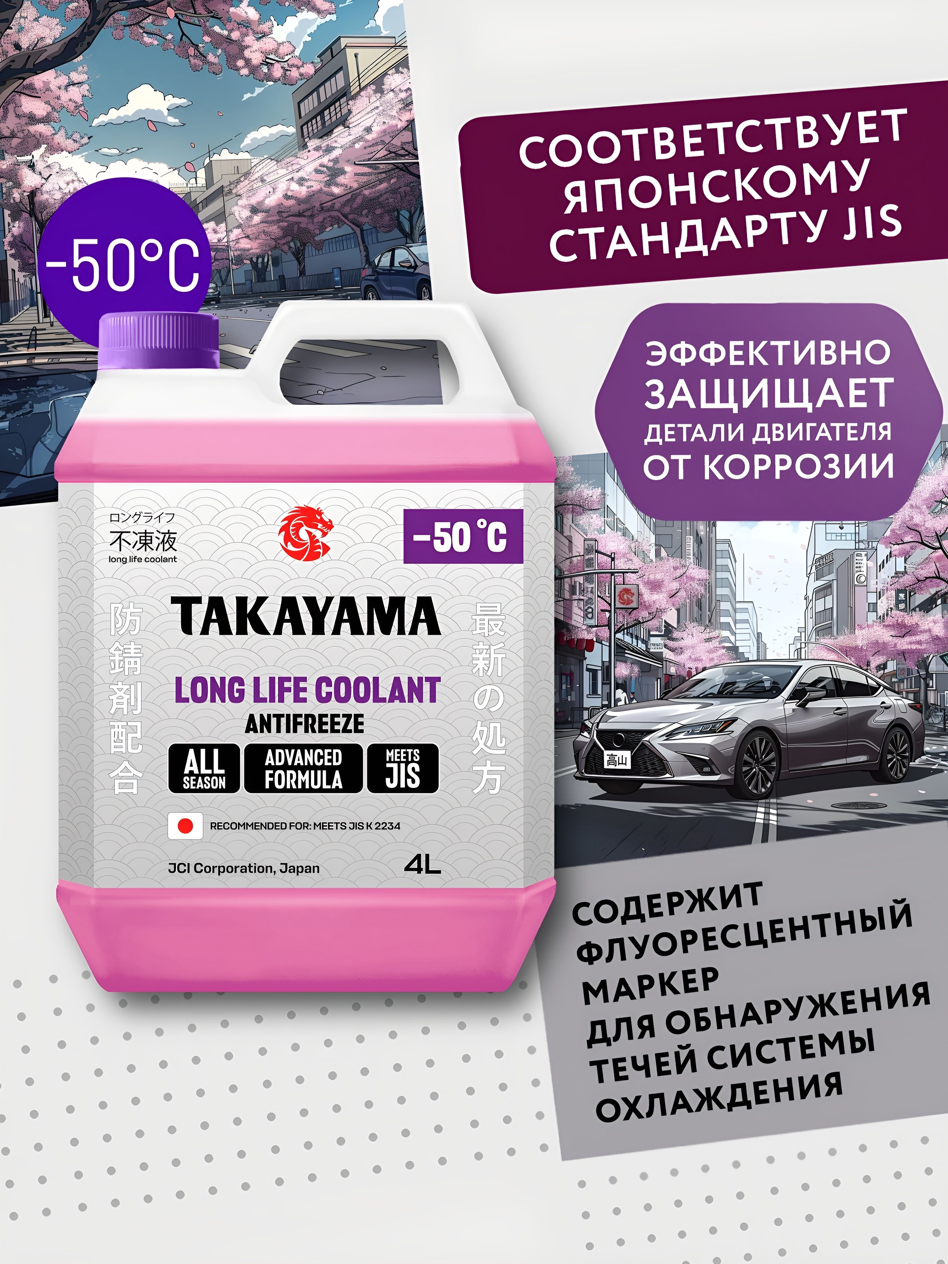 Антифриз TAKAYAMA LONG LIFE COOLANT HYBRID (-50) розовый 4 л купить на ...