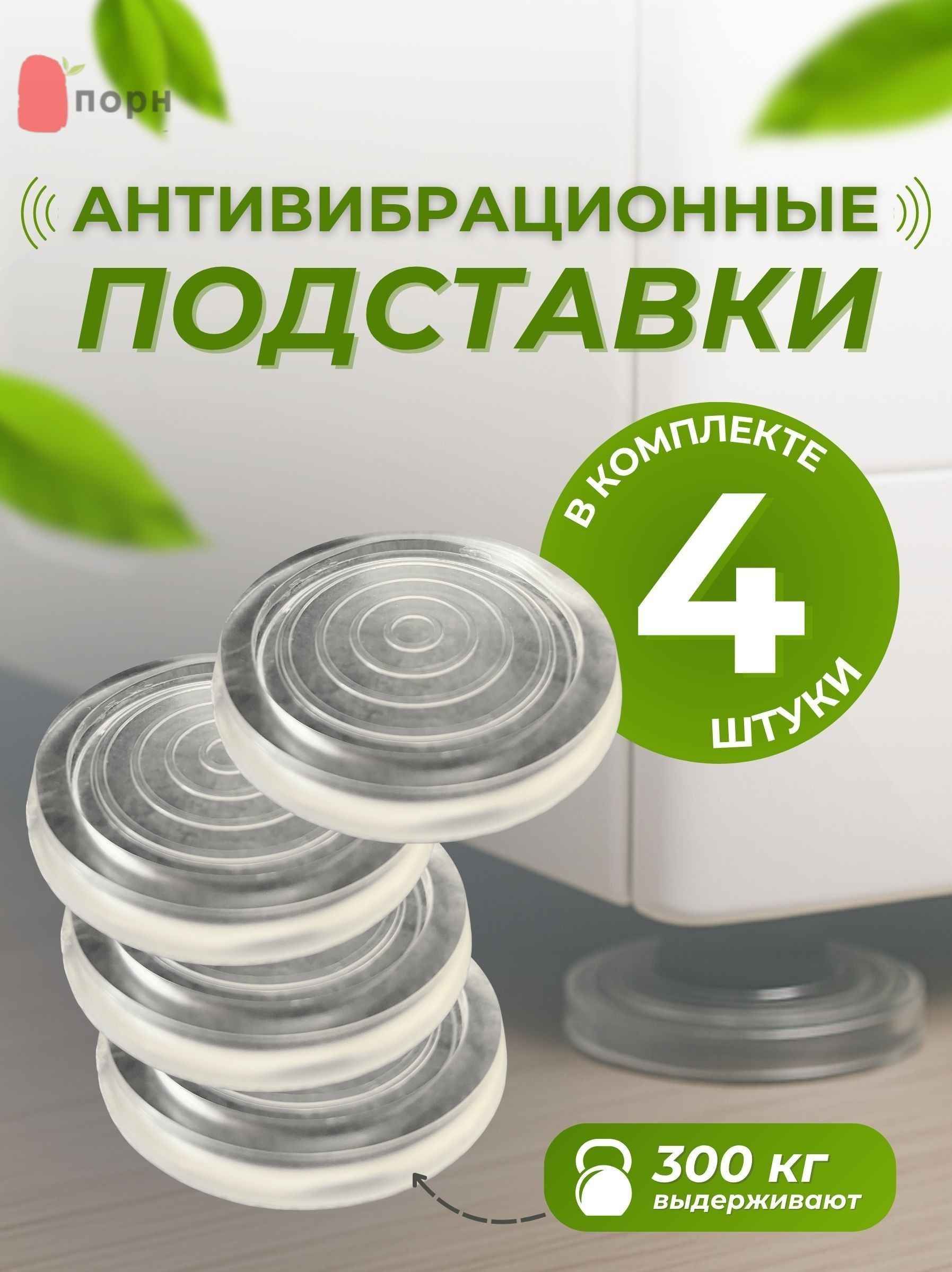 nopH Антивибрационные подставки для стиральной машины, холодильника и ...