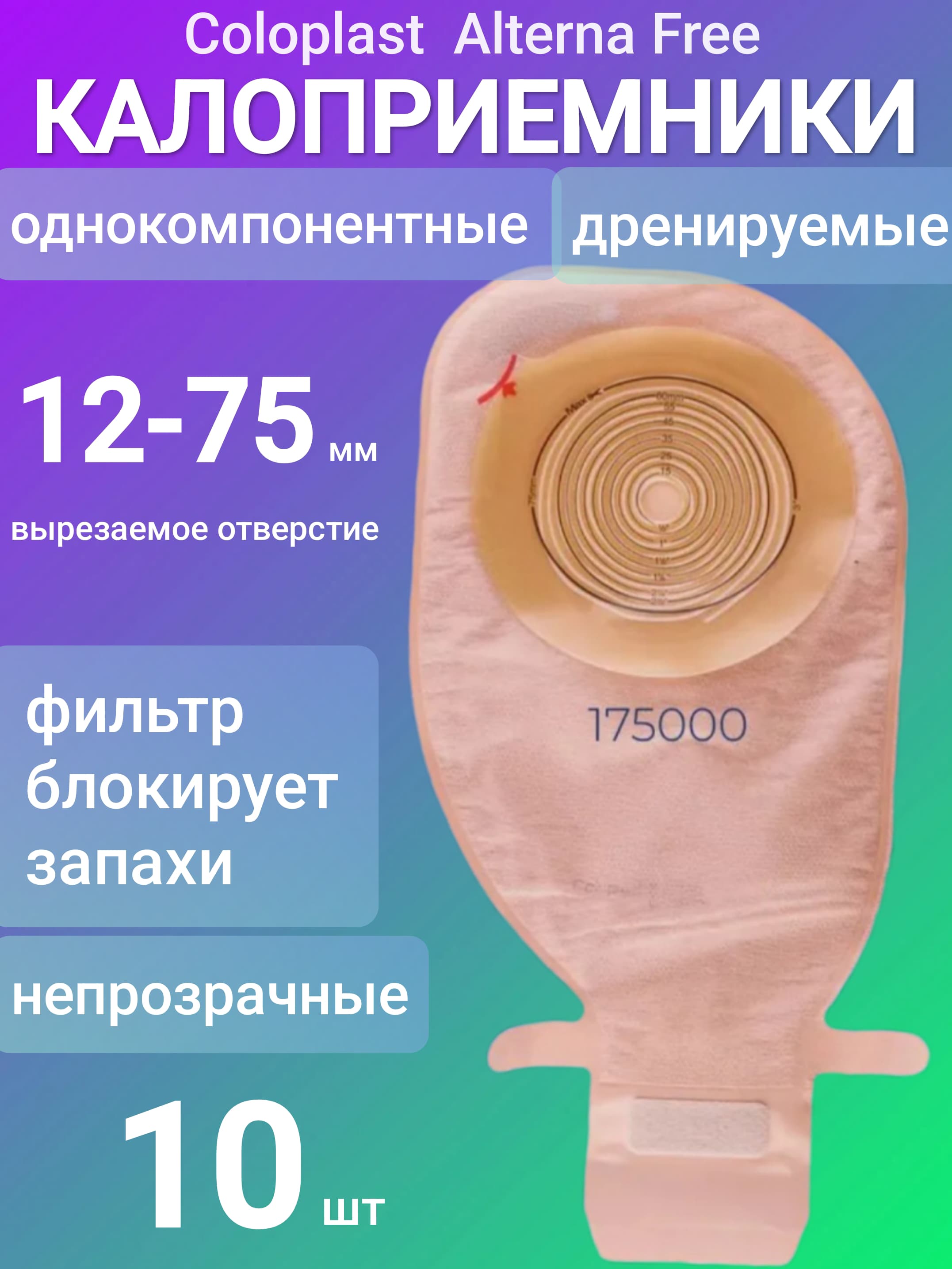 17500, 10 шт Калоприемники для стомы Coloplast Alterna Free ...