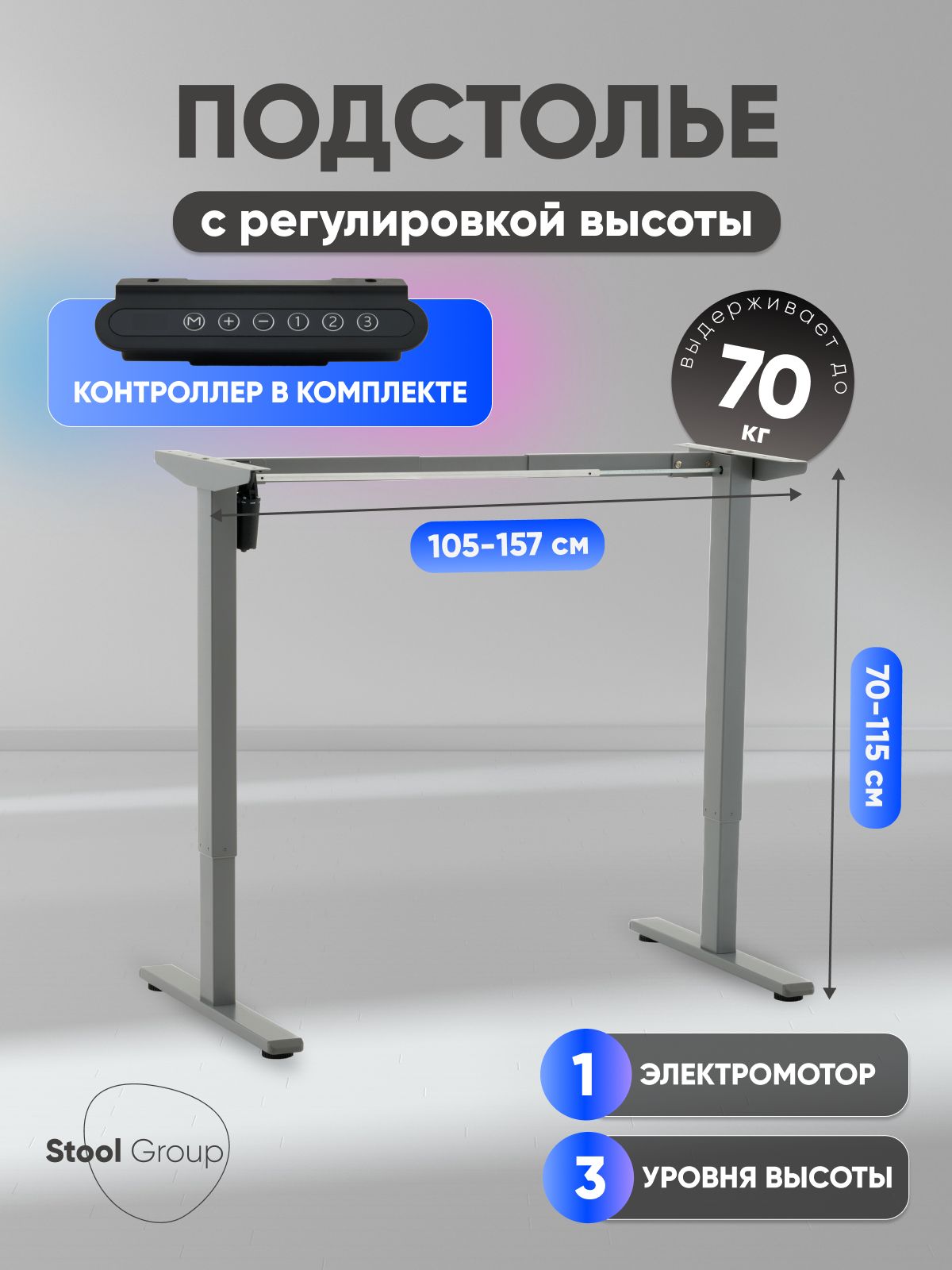 Подстолье для стола с электроприводом и регулировкой высоты, 1 мотор ...