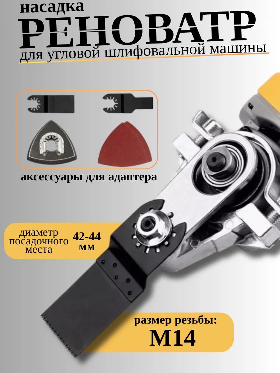 Насадка реноватор на болгарку/ УШМ,адаптер резьба типа М14, Подходящая ...