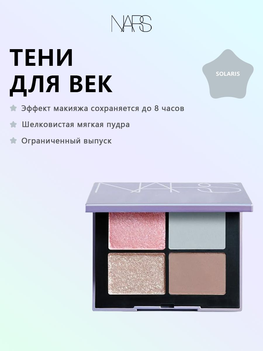 Палитра теней для век Nars Quad Eyeshadow - Solaris купить на OZON по ...