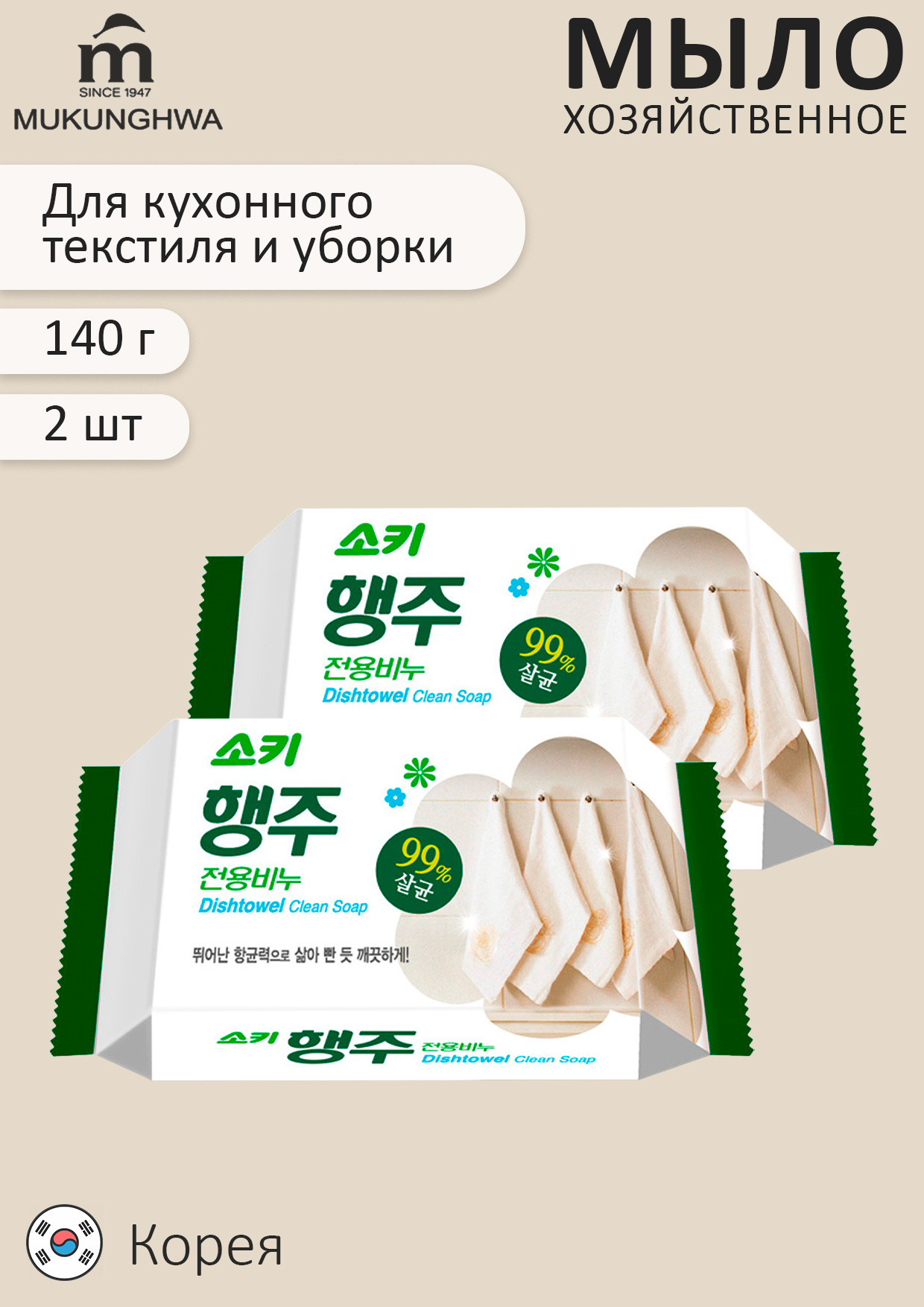 Хозяйственное мыло "Mukunghwa" для стирки кухонного текстиля и уборки ...