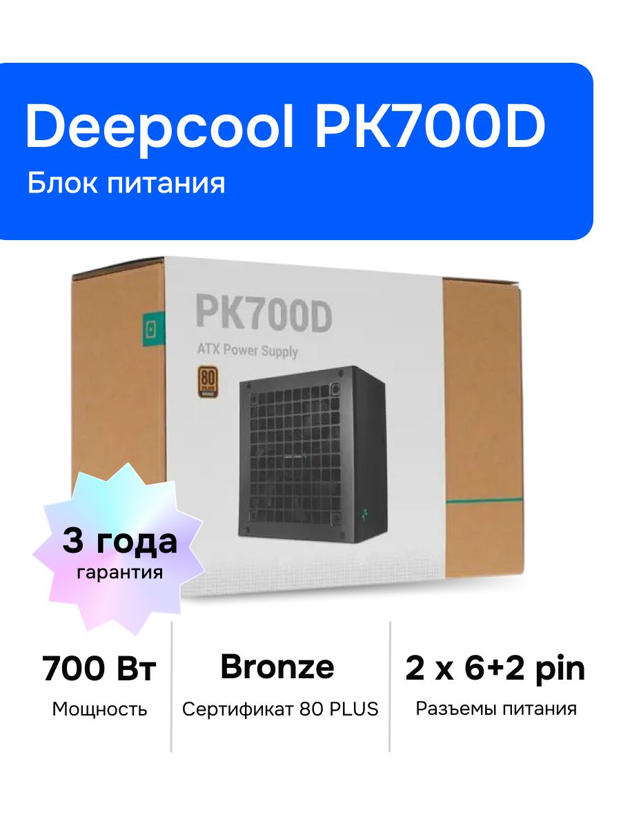 Deepcool Блок питания компьютера, 700 Вт (R-PK700D-FA0B-EU) купить на ...
