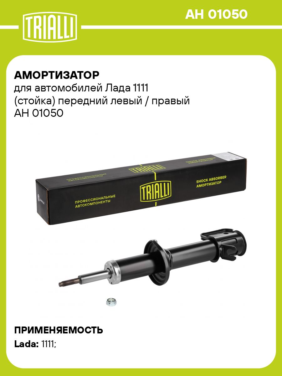 Амортизатор для Лада 1111 передний левый/правый (стойка) TRIALLI AH ...