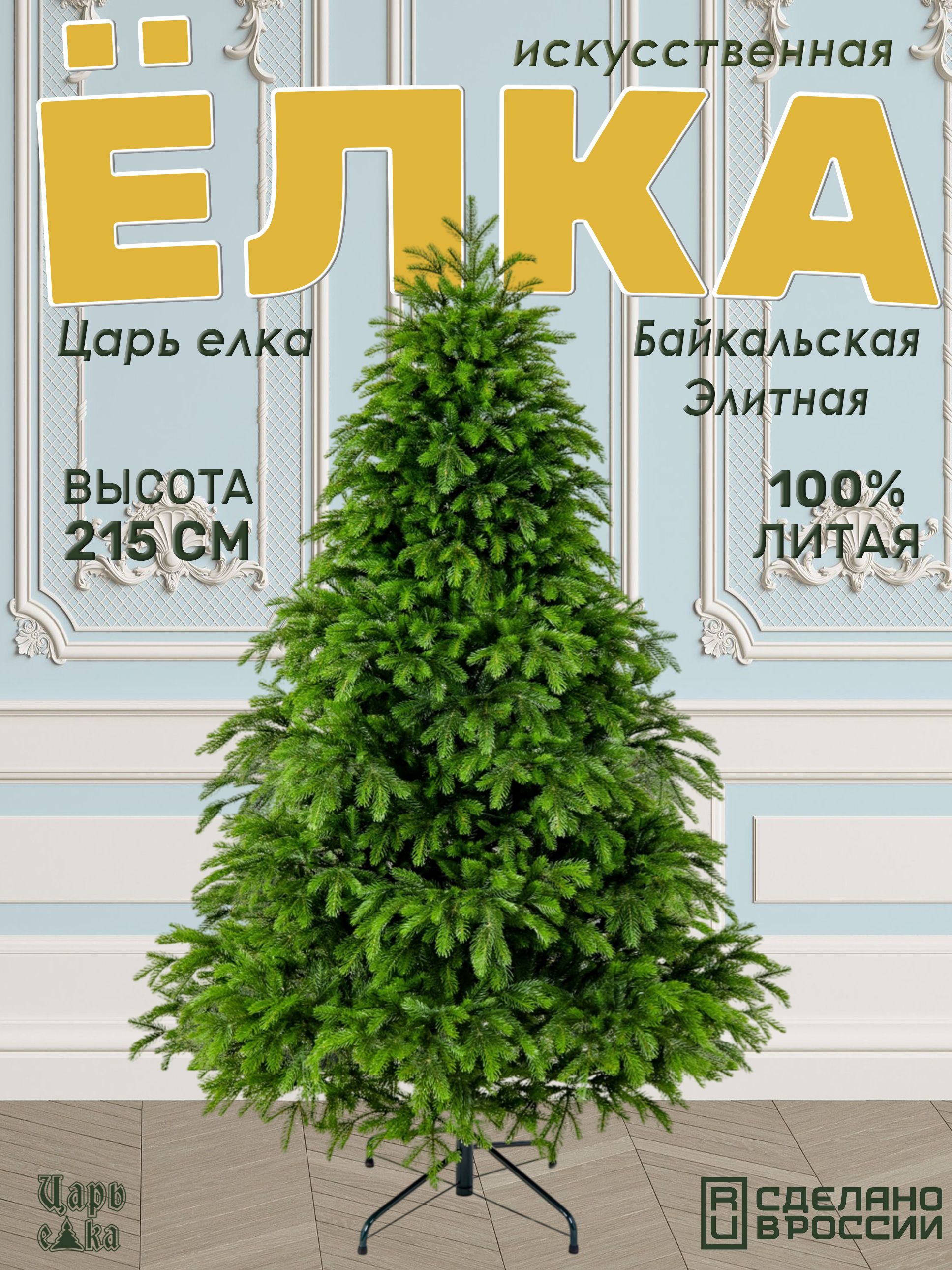 Елка искусственная новогодняя Царь Елка Байкальская Элитная 215 см ...