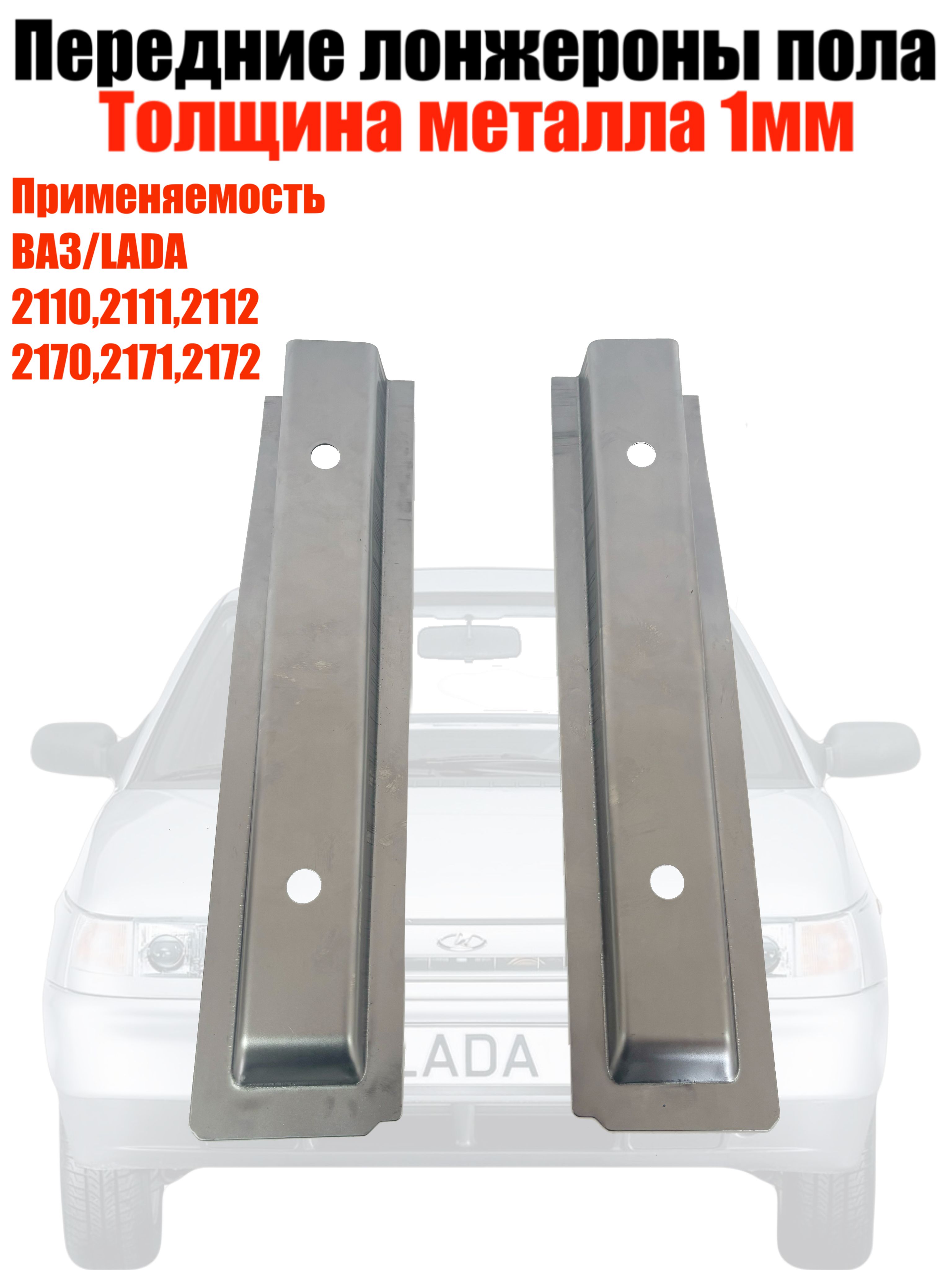 Усиленные передние лонжероны пола совместим с ВАЗ 2110, 2111, 2112 и ...