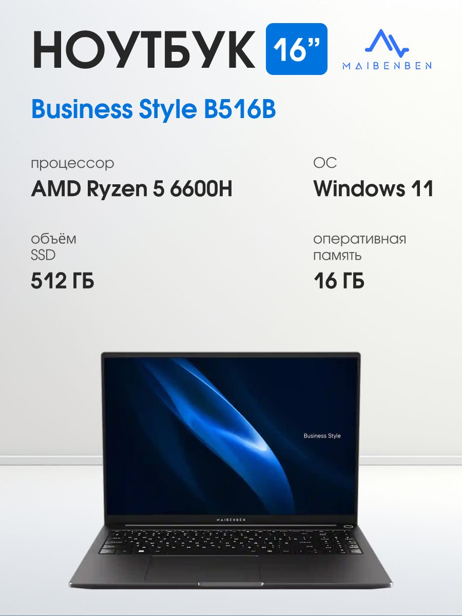 Ноутбук MAIBENBEN, 16, B516B, AMD Ryzen 5 6600H, 16 ГБ, AMD Radeon 660M ...