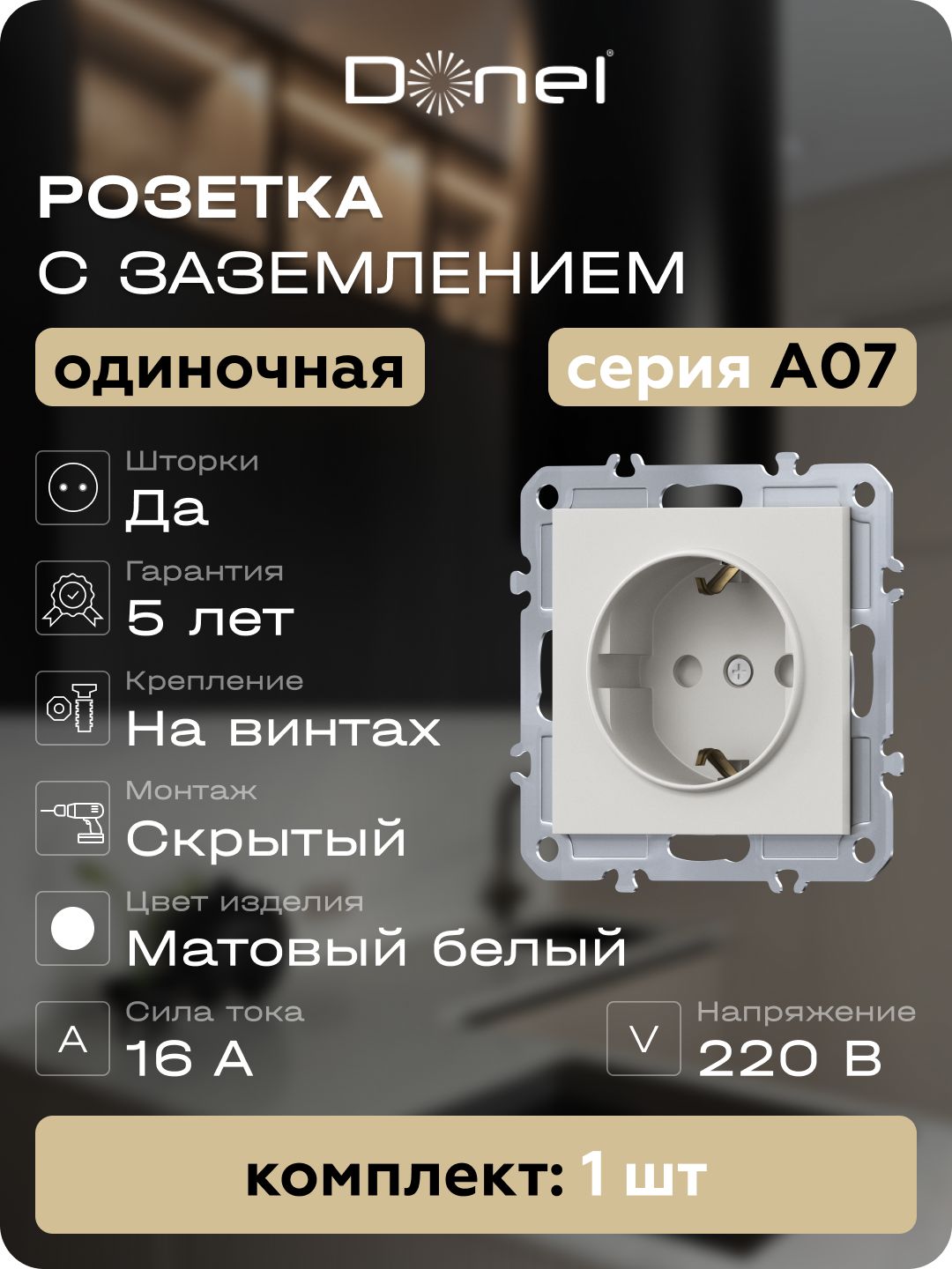 Розетка с заземлением со шторками на винтах серия A07 Donel, DB18800 ...