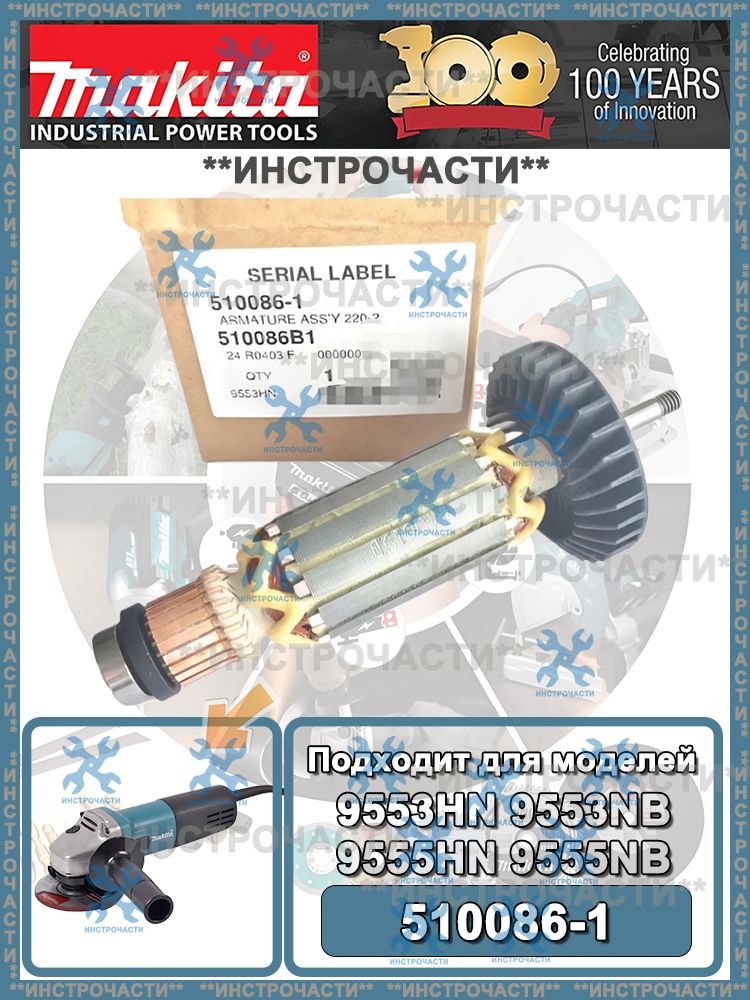 Ротор (Якорь) для УШМ (болгарки) Makita (Макита) 9553/9555 HN-NB ...