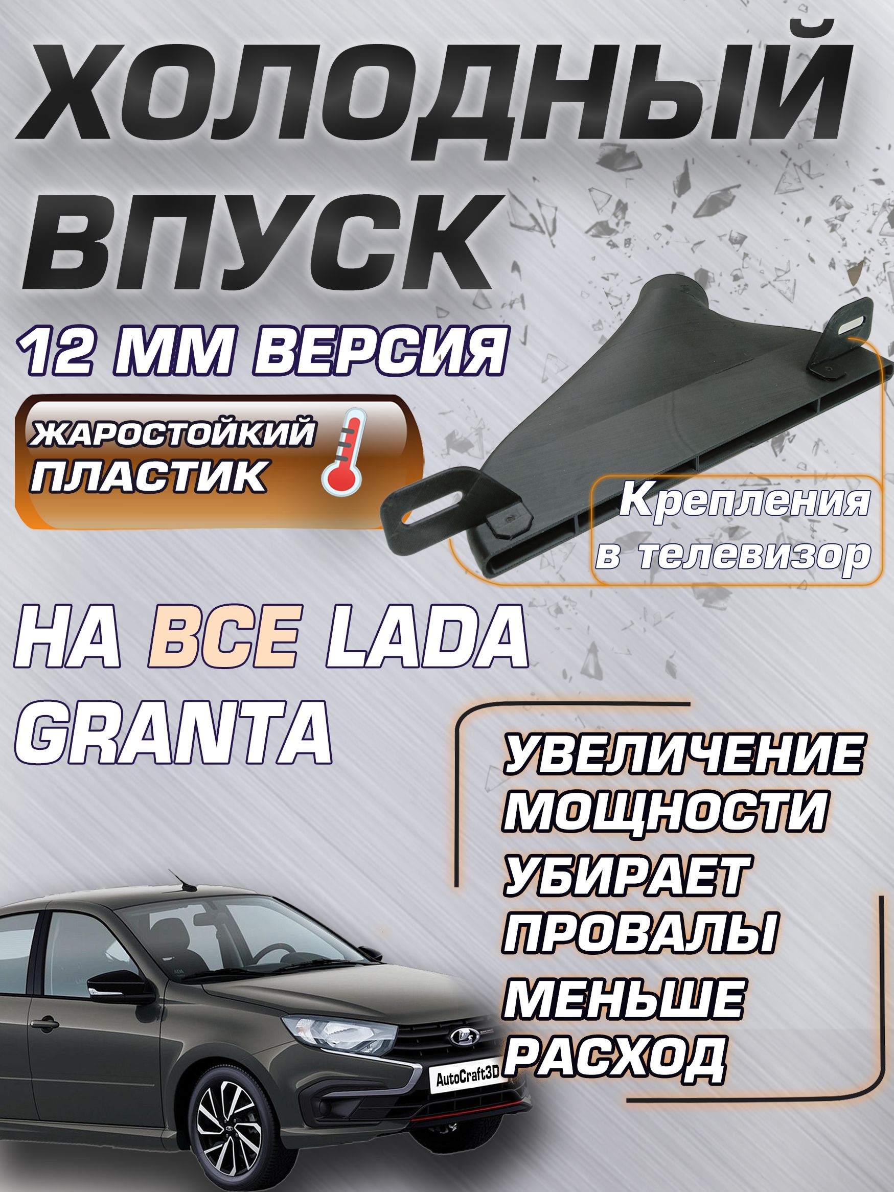 Холодный впуск для LADA Granta Kalina II Datsun mi-DO, on-DO 12мм ...