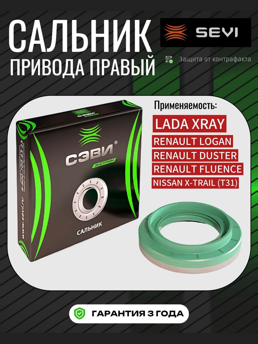 Сальник привода правый для а/м Лада Иксрей, Рено Логан, Сандеро, Меган ...