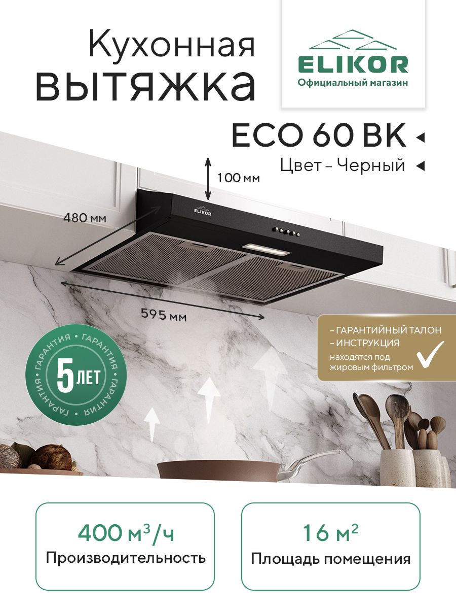 Кухонная вытяжка Elikor: ECO BK 60, черный купить на OZON по низкой ...