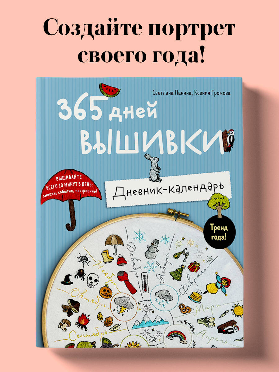 365 дней вышивки. Дневник-календарь | Панина Светлана Михайловна купить ...