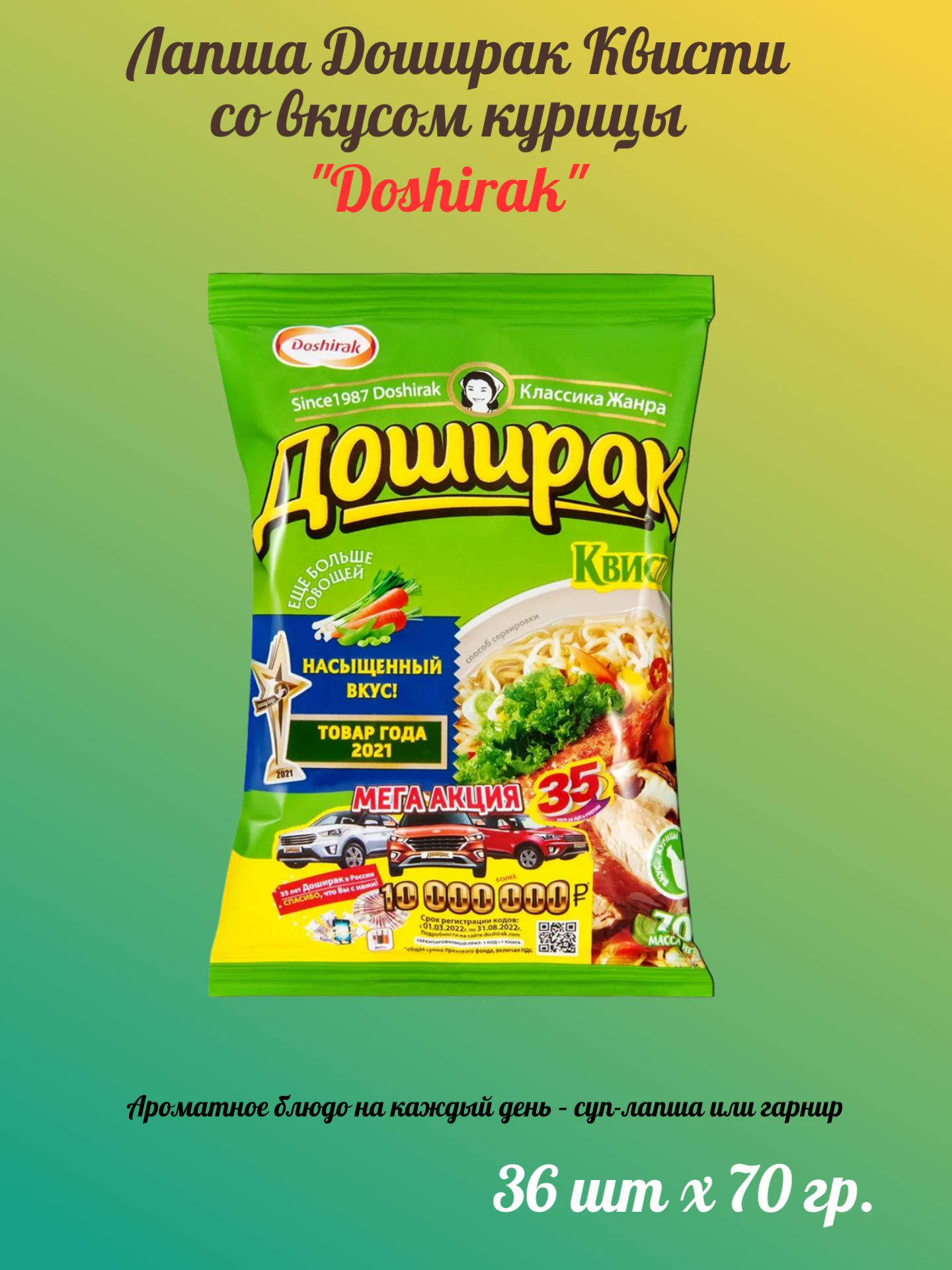 Лапша быстрого приготовления Доширак Квисти "Курица", в пакете 70 г, 36 ...
