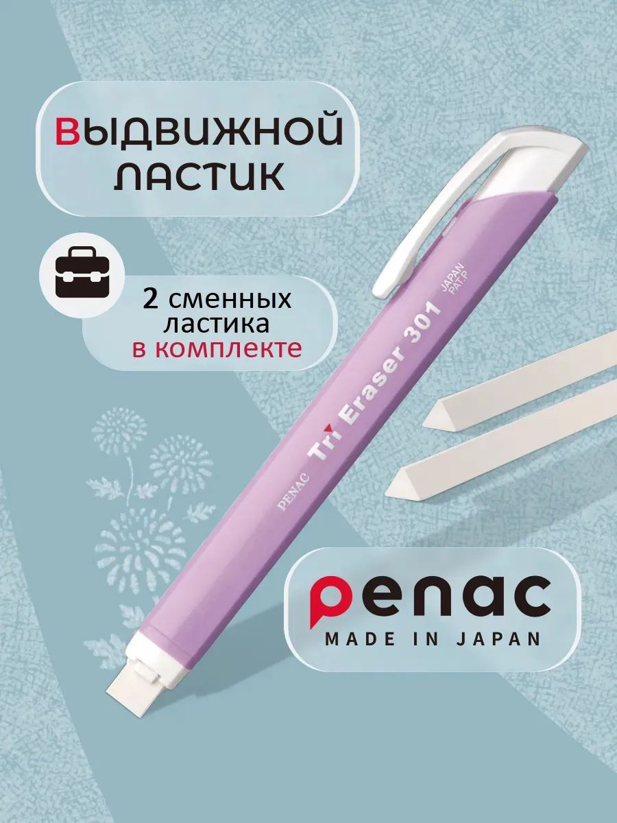 Ластик школьный Penac Tri Eraser выдвижной и 2 сменных ластика купить ...