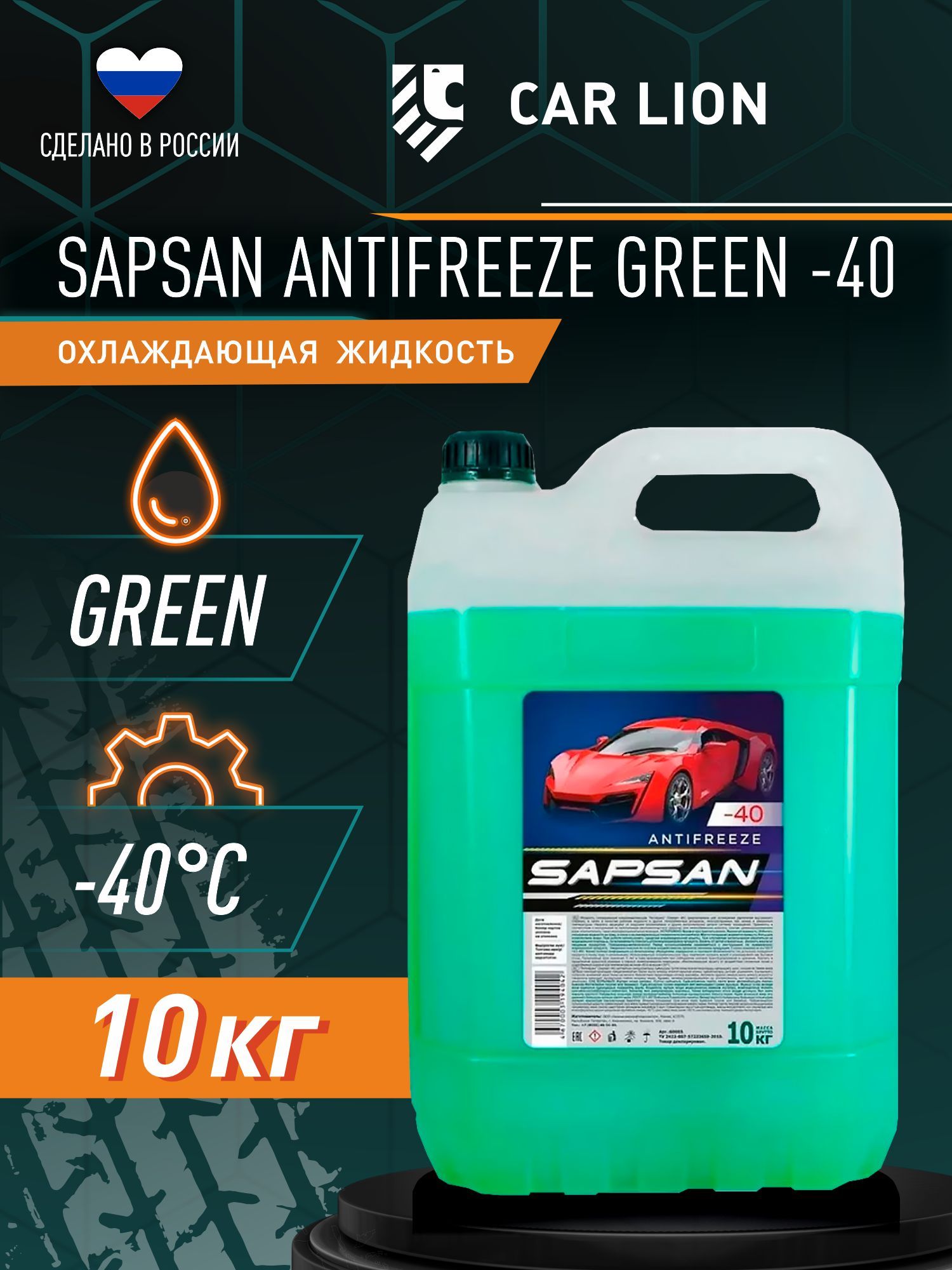 Антифриз зеленый, -40 Sapsan 10кг купить на OZON по низкой цене ...