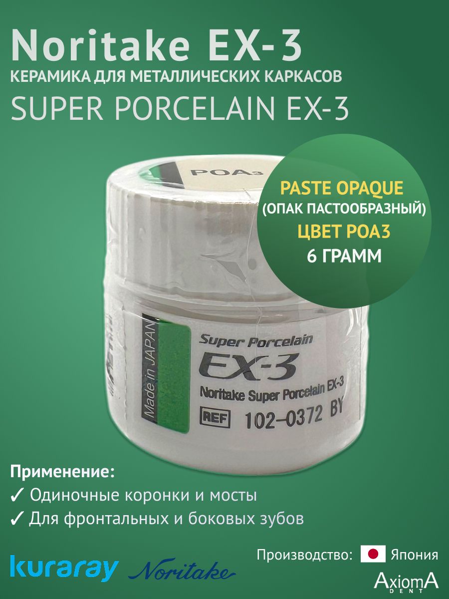 Noritake EX-3 Paste Opaque опак пастообразный, цвет POA3, 6 г / Kuraray ...