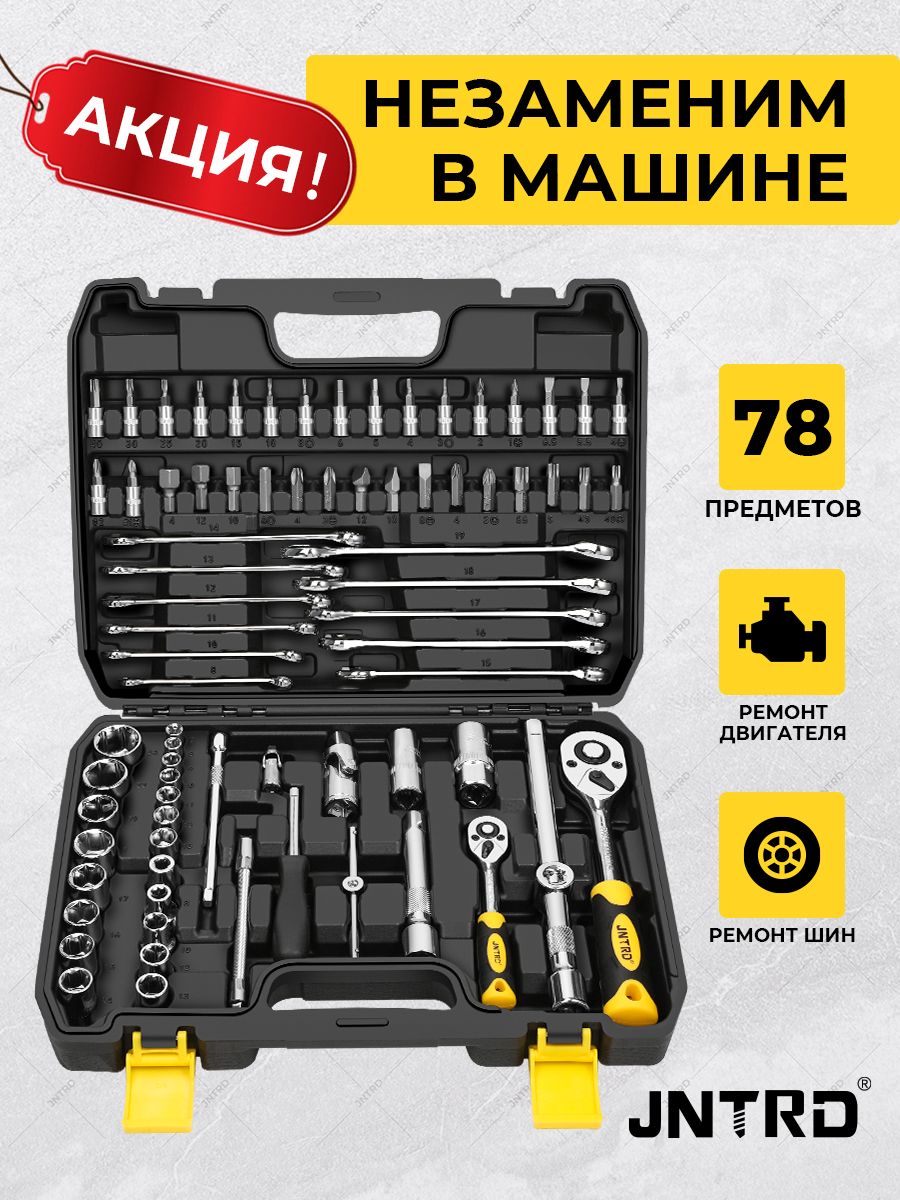 JNTRD набор инструментов, 78 предметов, для ремонта автомобиля купить ...
