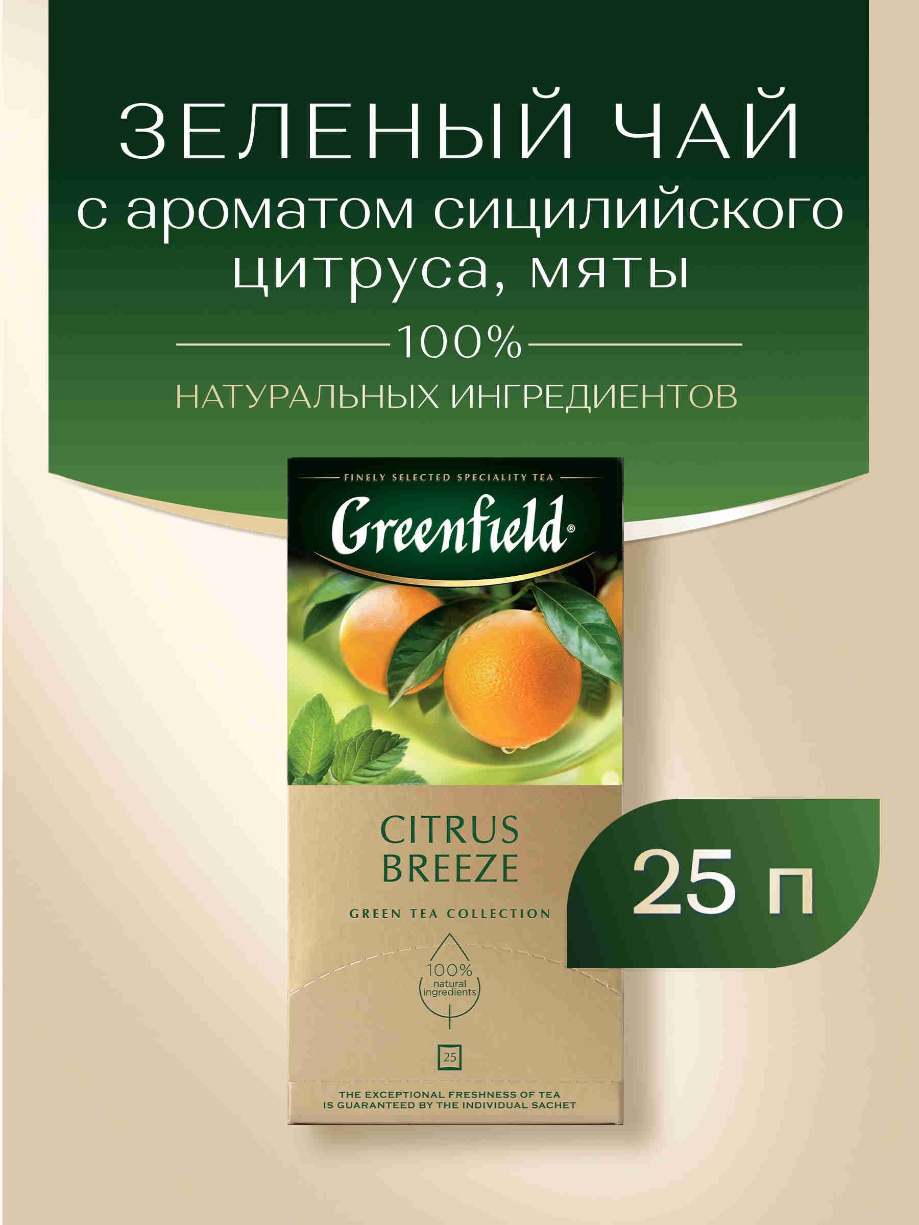 Чай зеленый Greenfield Citrus Breeze, 25 шт купить на OZON по низкой ...