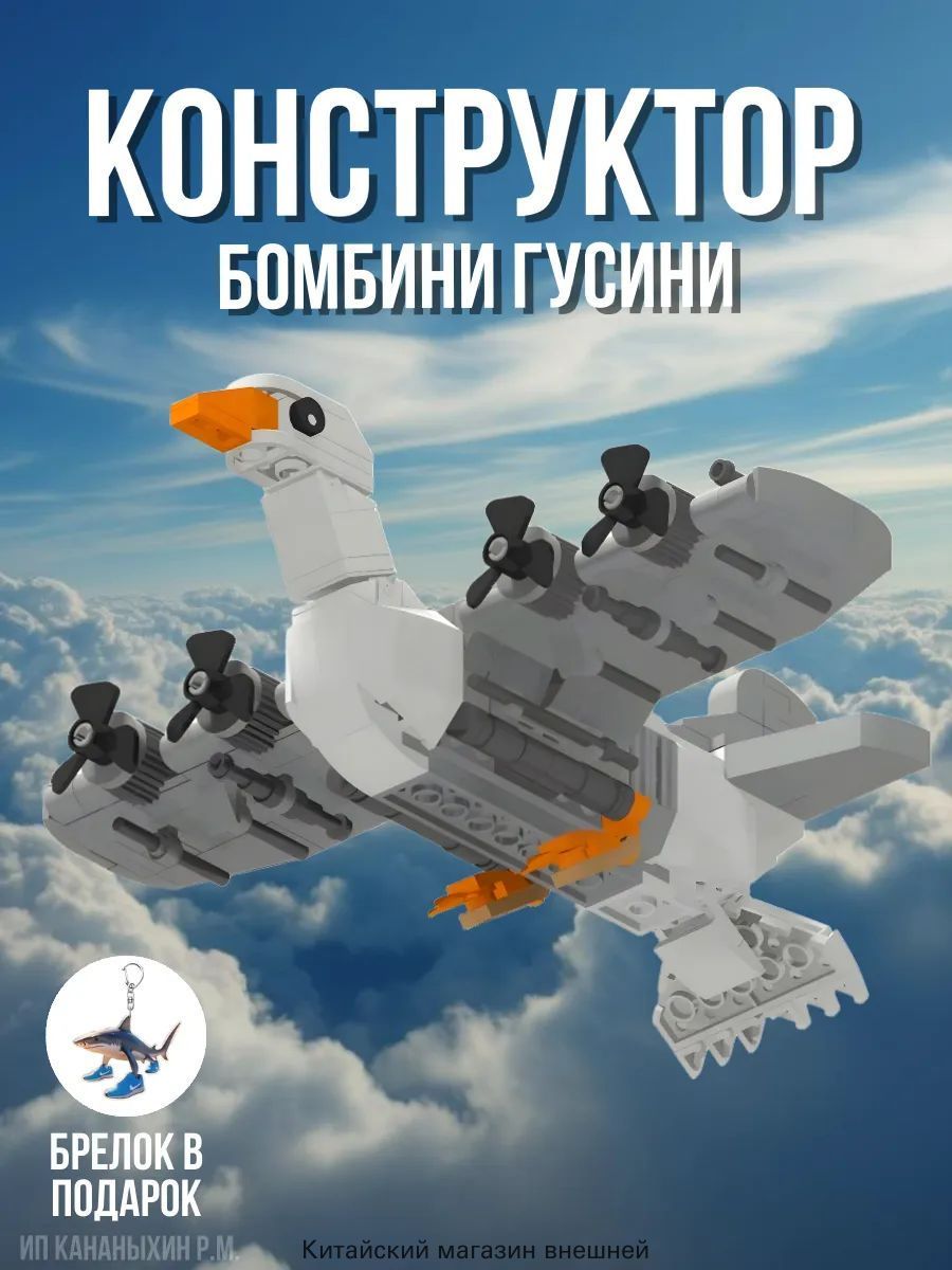 Конструктор Бомбини Гусини Bombini Gusini совместим с купить на OZON по ...