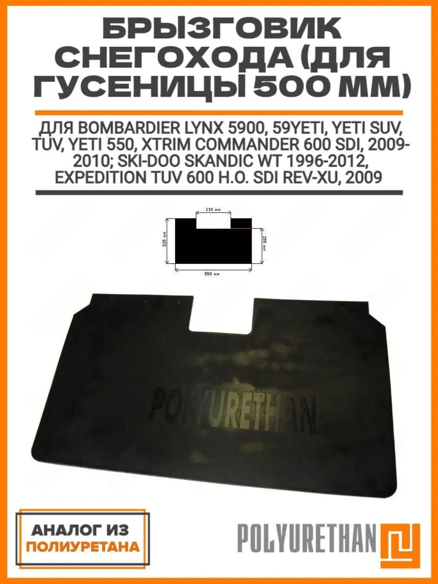 Брызговик снегохода Bombardier Lynx 5900, 59Yeti, Xtrim Commander 600 ...