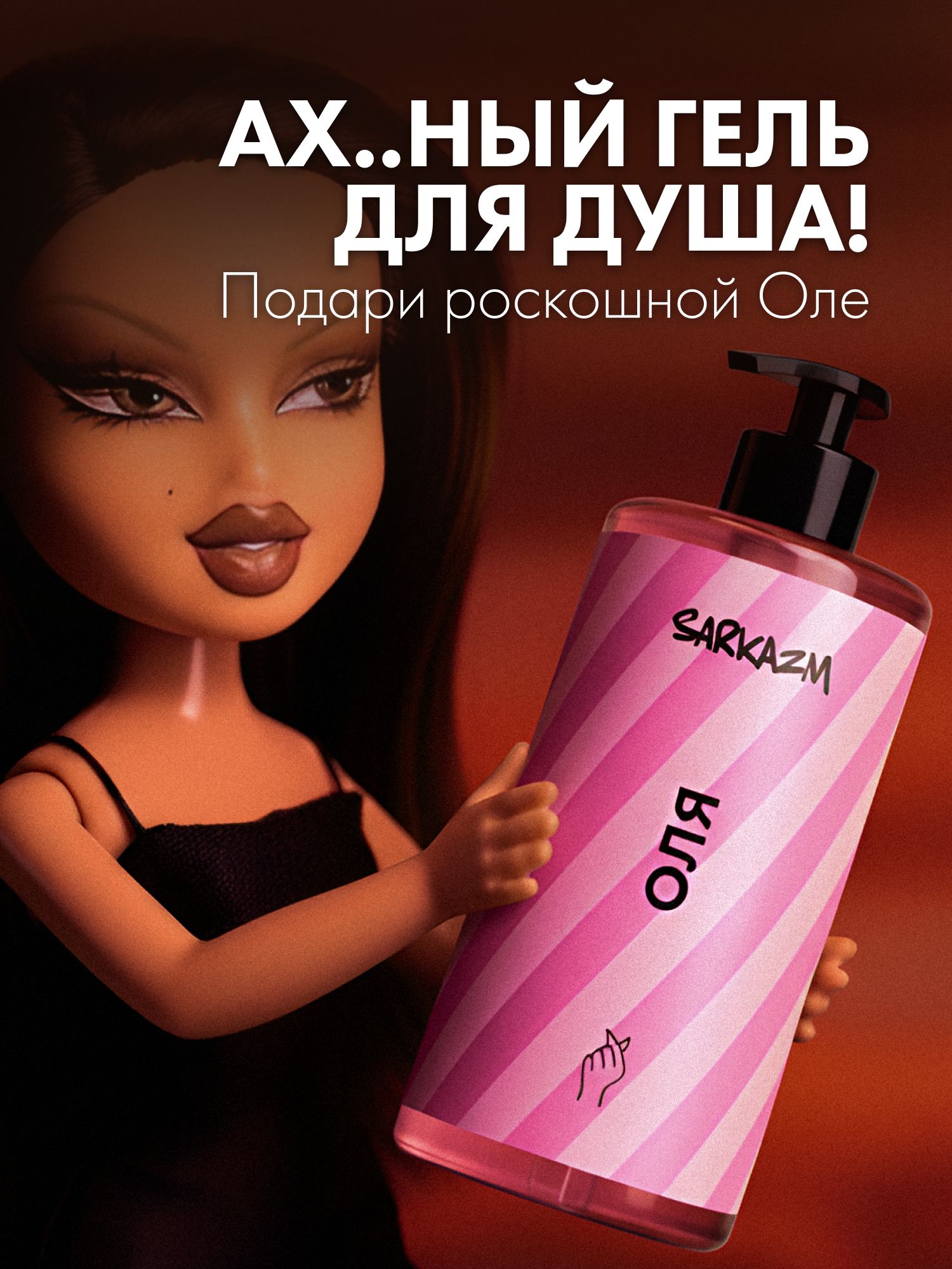 SARKAZM Гель для душа, увлажняющий, парфюмированный, "Оля", 460 мл ...