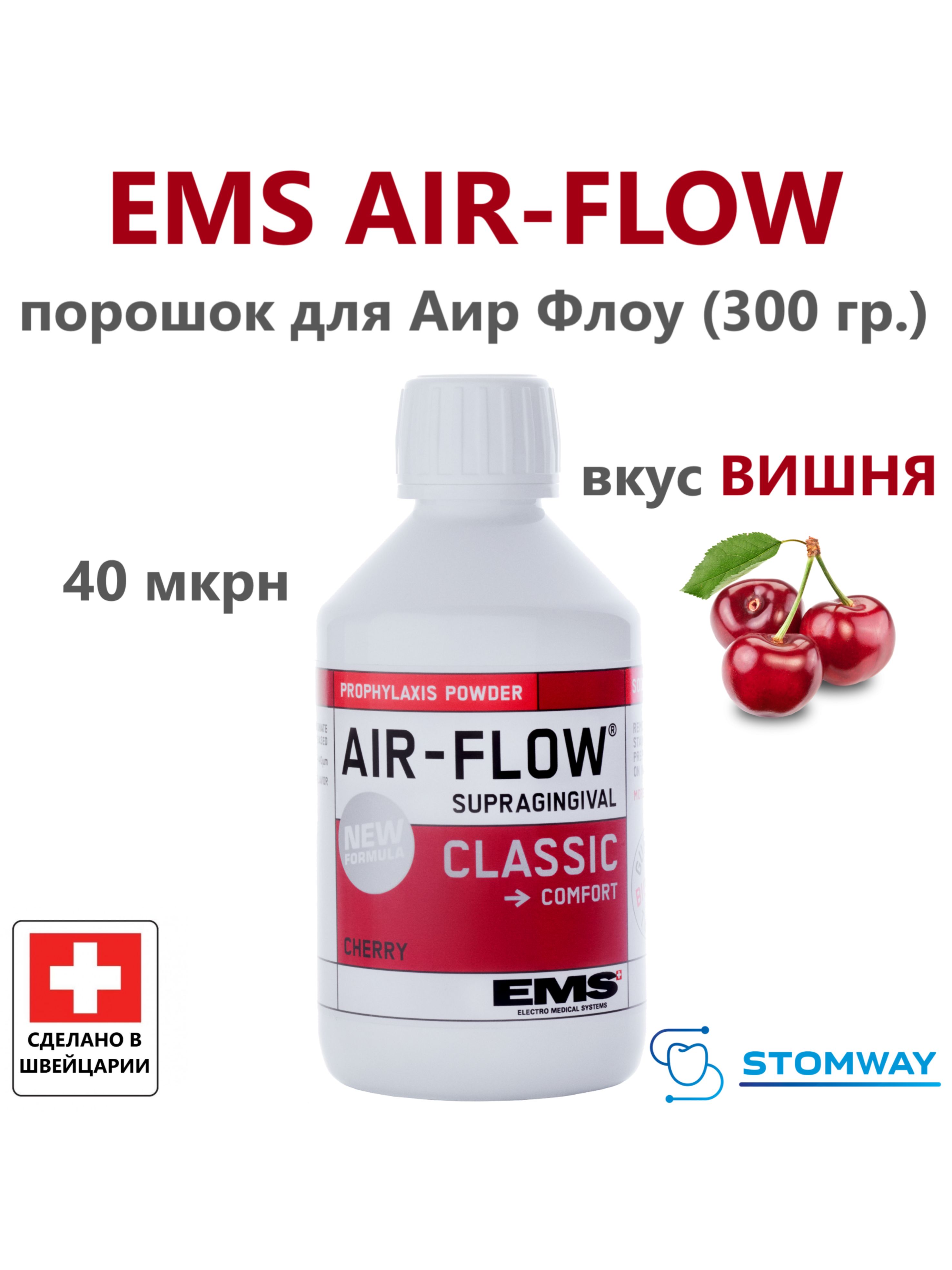 EMS Air-Flow Classic Comfort Вишня (300гр.) Порошок для Аир Флоу Cherry ...
