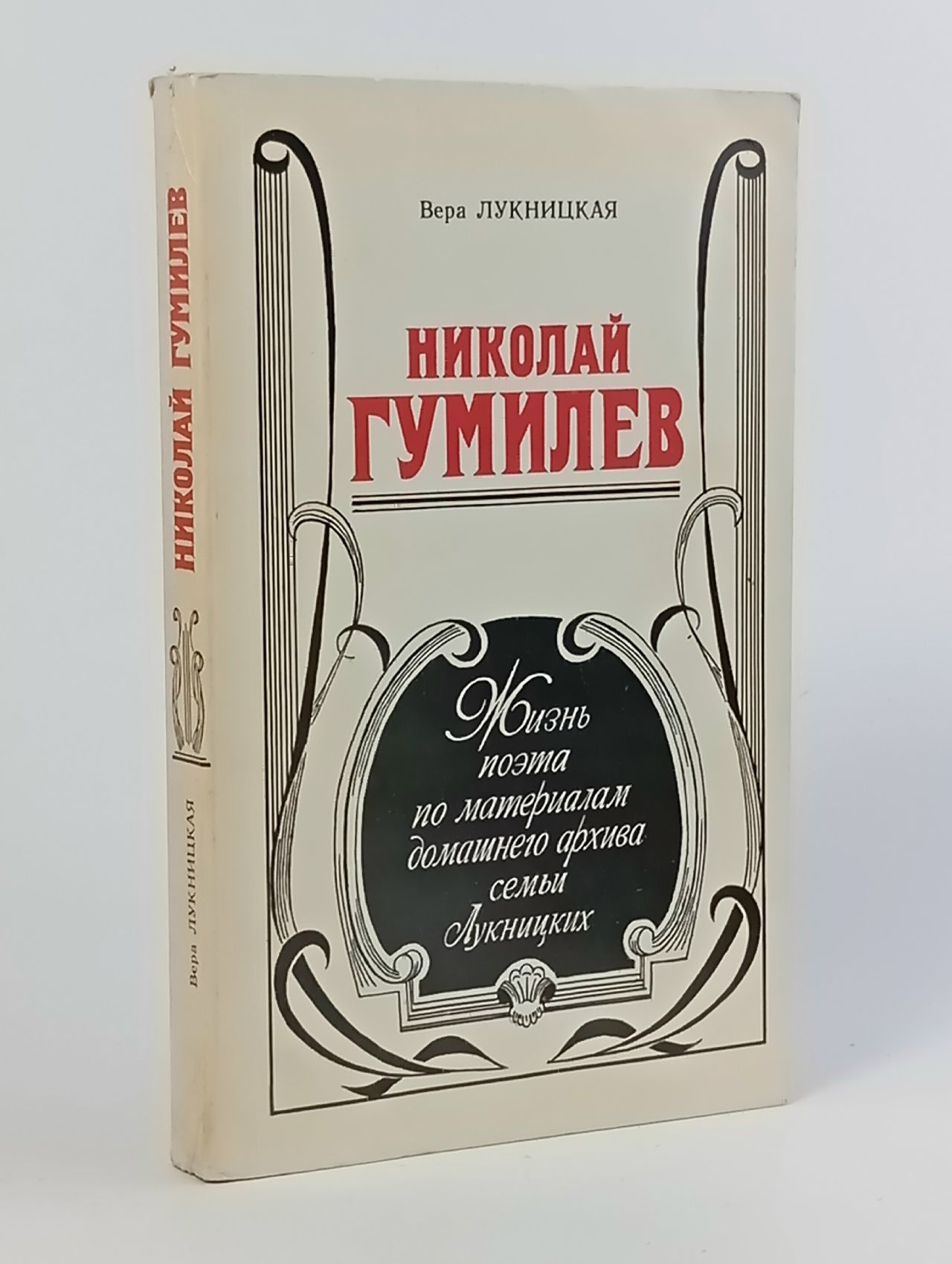 Николай Гумилев. Жизнь поэта по материалам домашнего архива семьи ...