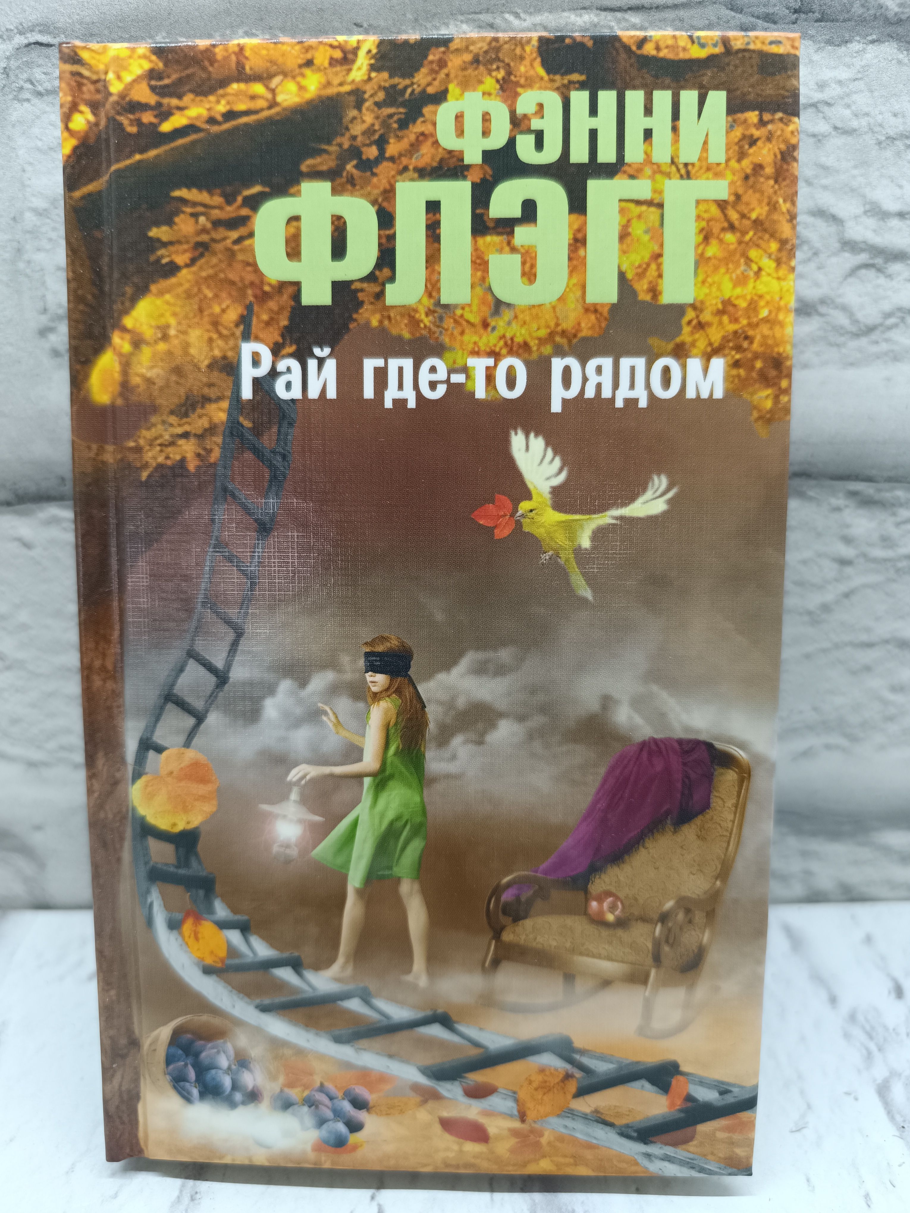 Рай где-то рядом | Флэгг Фэнни | Книга б/у купить на OZON по низкой ...