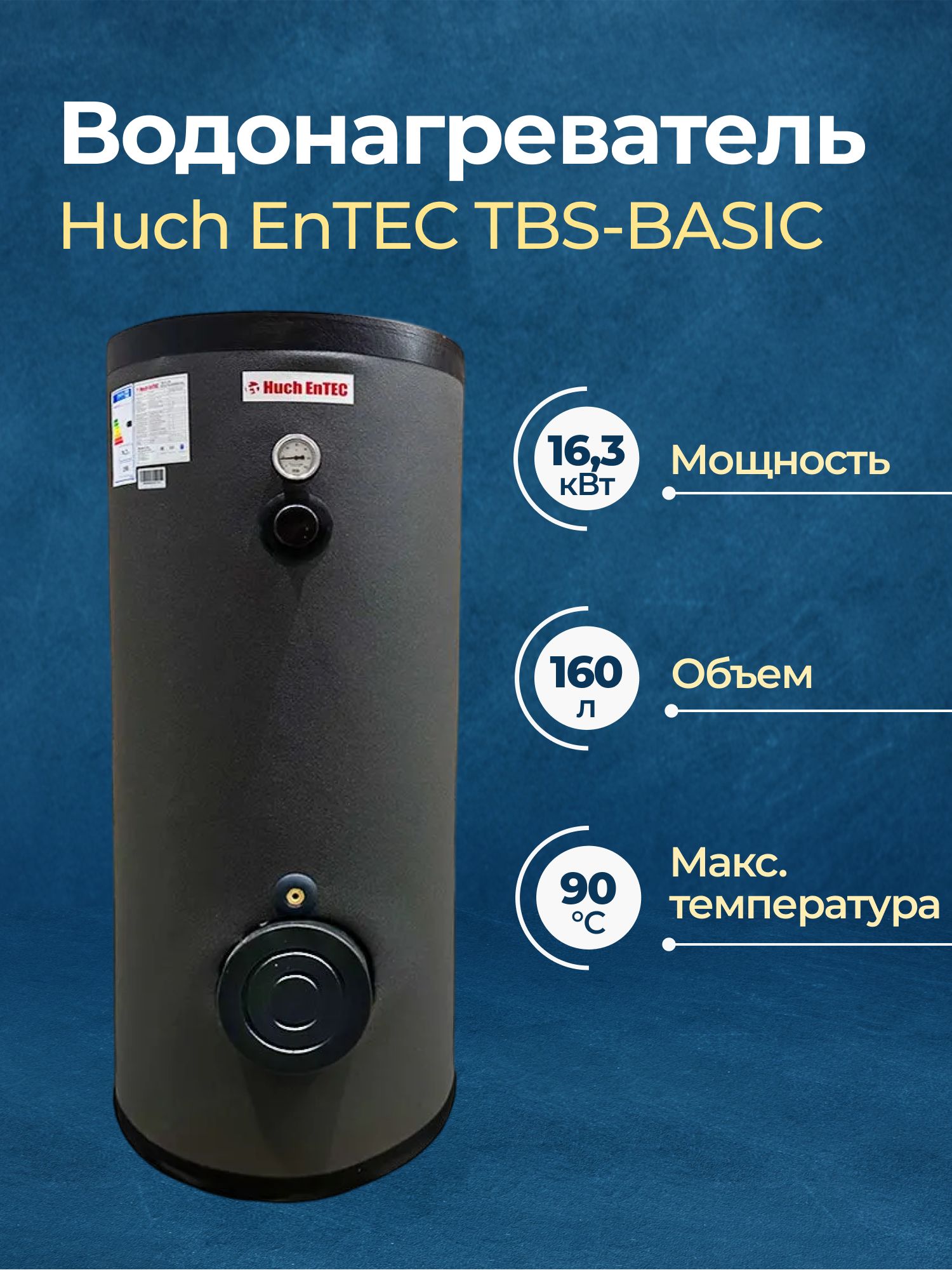 Водонагреватель косвенного нагрева Huch EnTEC TBS-BASIC 160 купить на ...