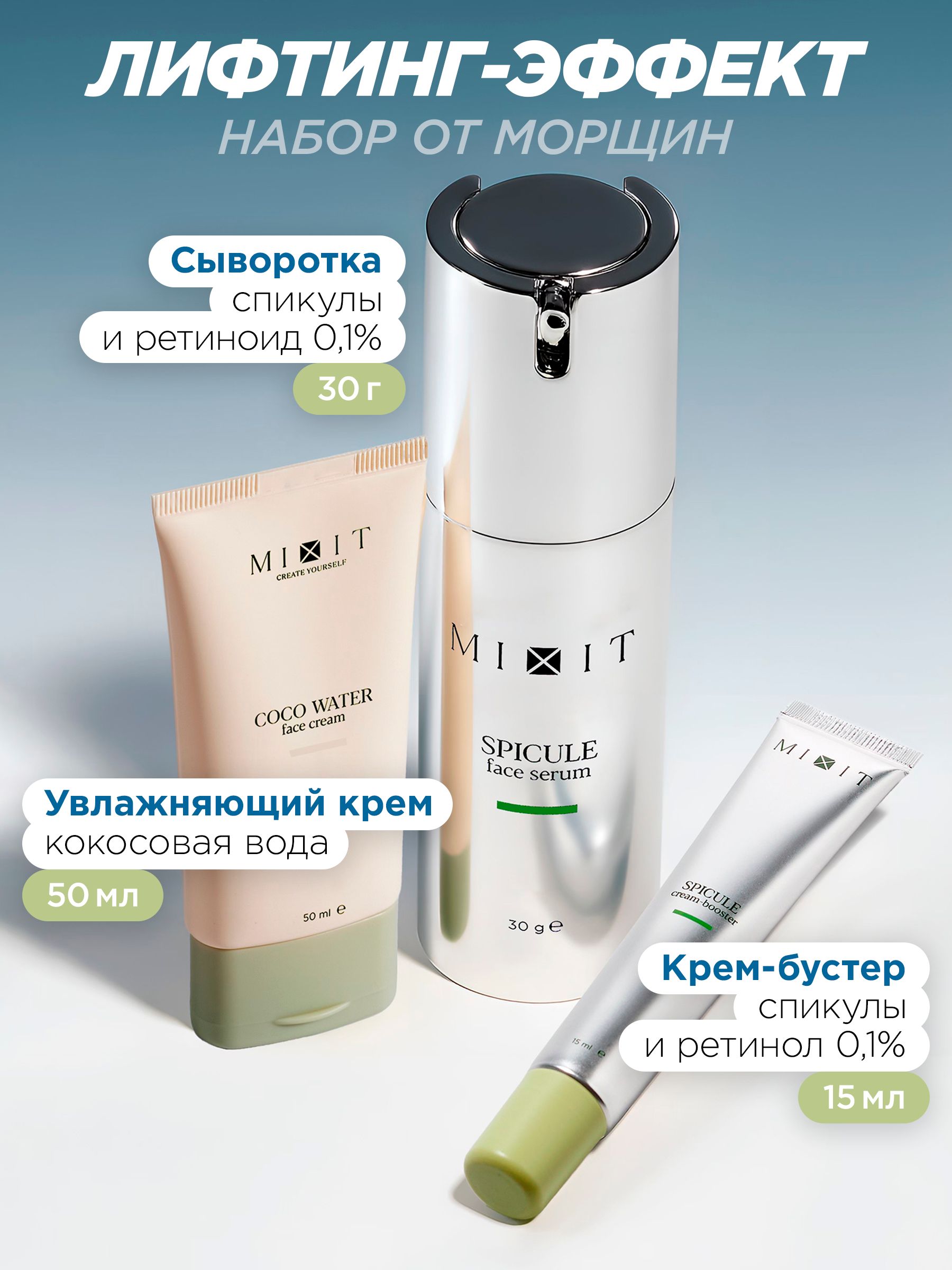 MIXIT Подарочный набор для женщин. Лифтинг - сыворотка и крем-бустер ...