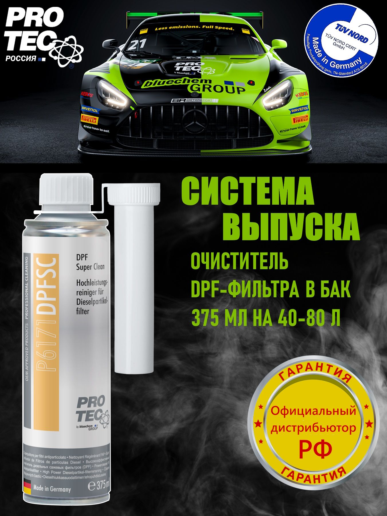 Очиститель сажевых фильтров от загрязнений, DPF Clean. "Pro-Tec"/protec ...