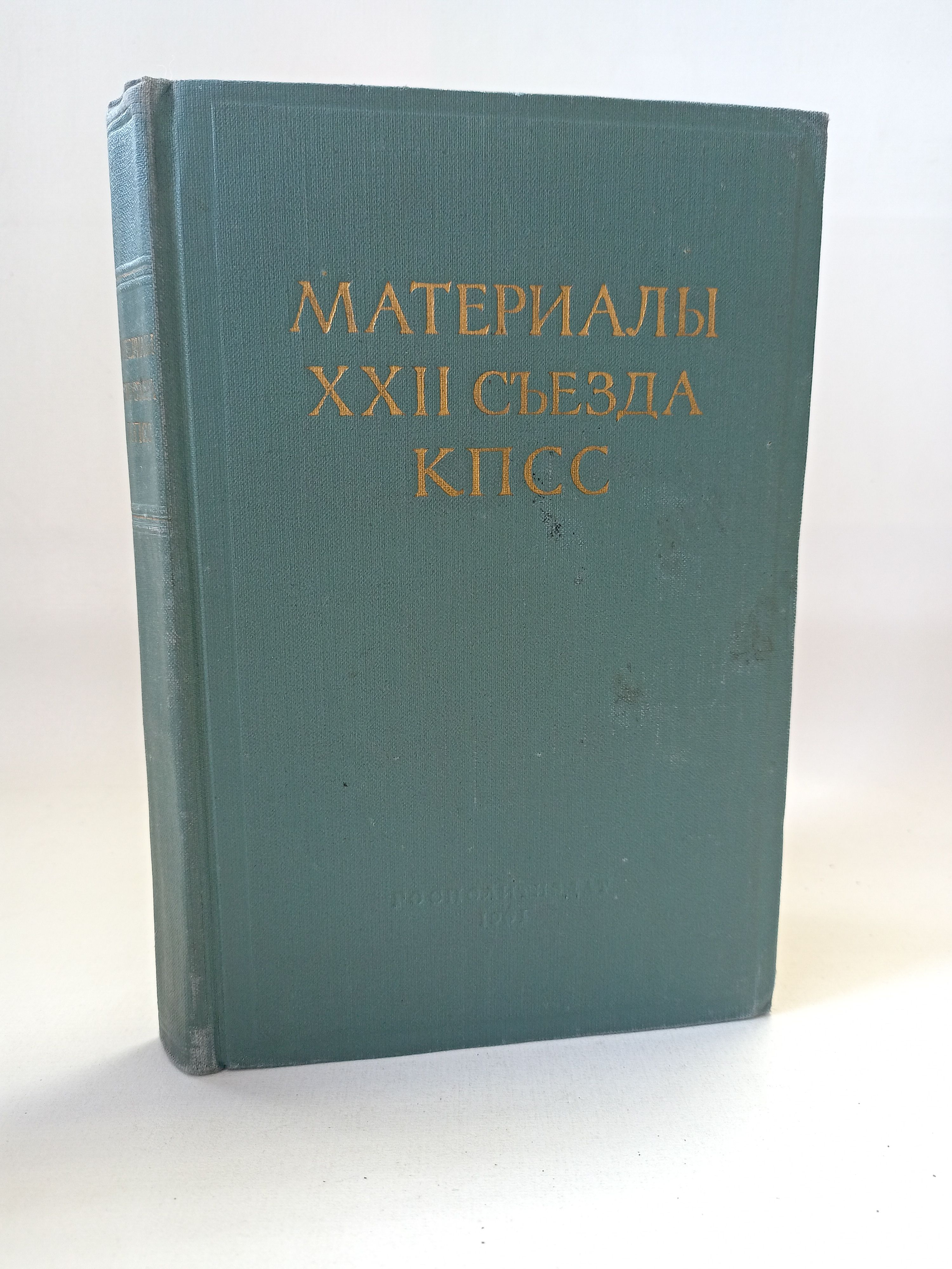 Материалы ХХII съезда купить на OZON по низкой цене (3096970416)