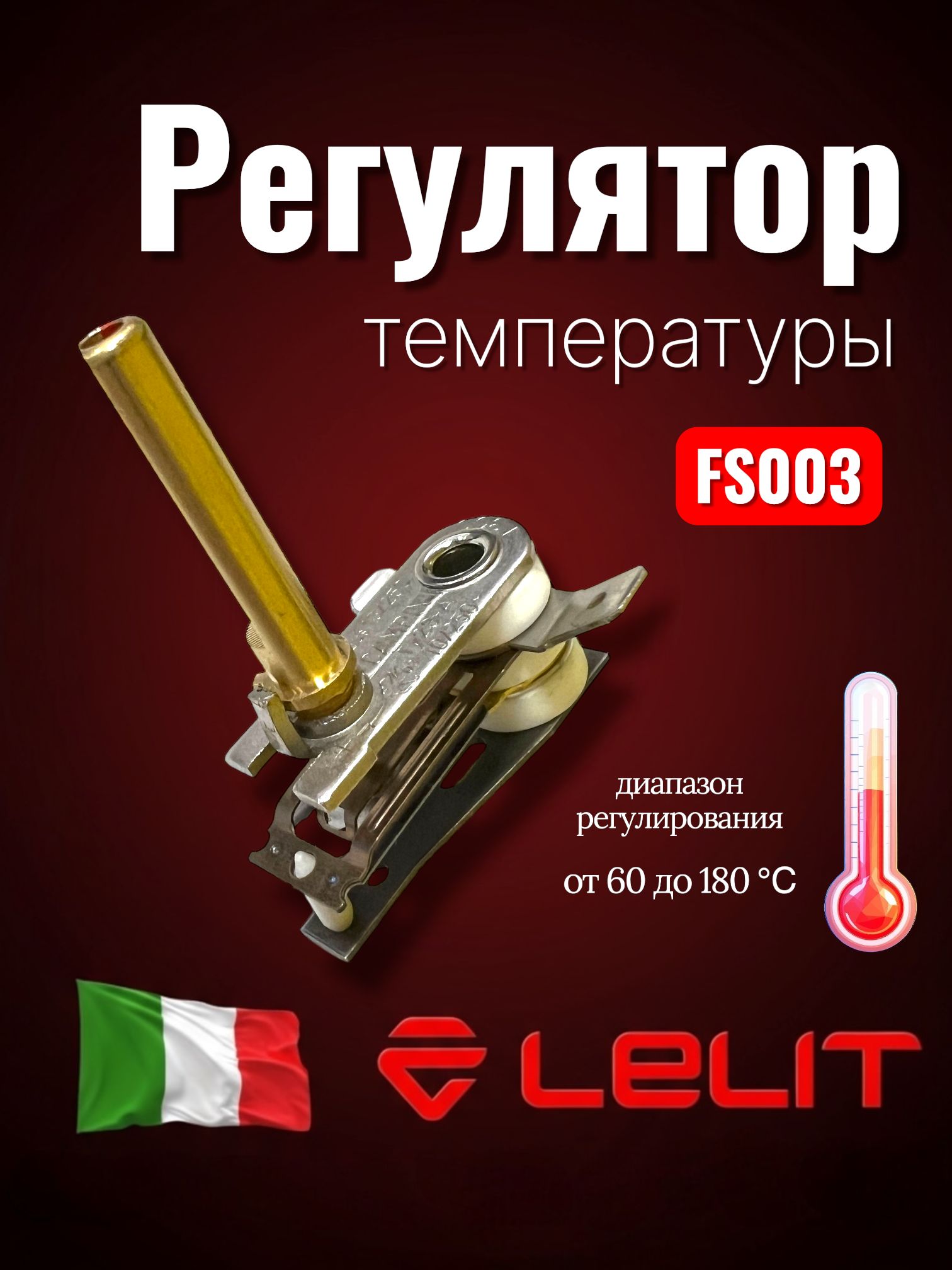 Lelit Терморегулятор температуры / термостат утюга FS003 / Сampini TY23 ...