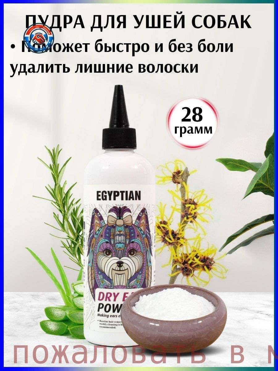 Ушная пудра для тримминга EGYPTIAN DRY EAR POWDER, косметика для ...