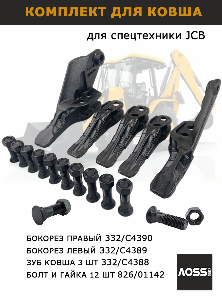 Комплект большого ковша экскаватора JCB 3CX 4CX, Зубы 332/C4388 3 шт ...