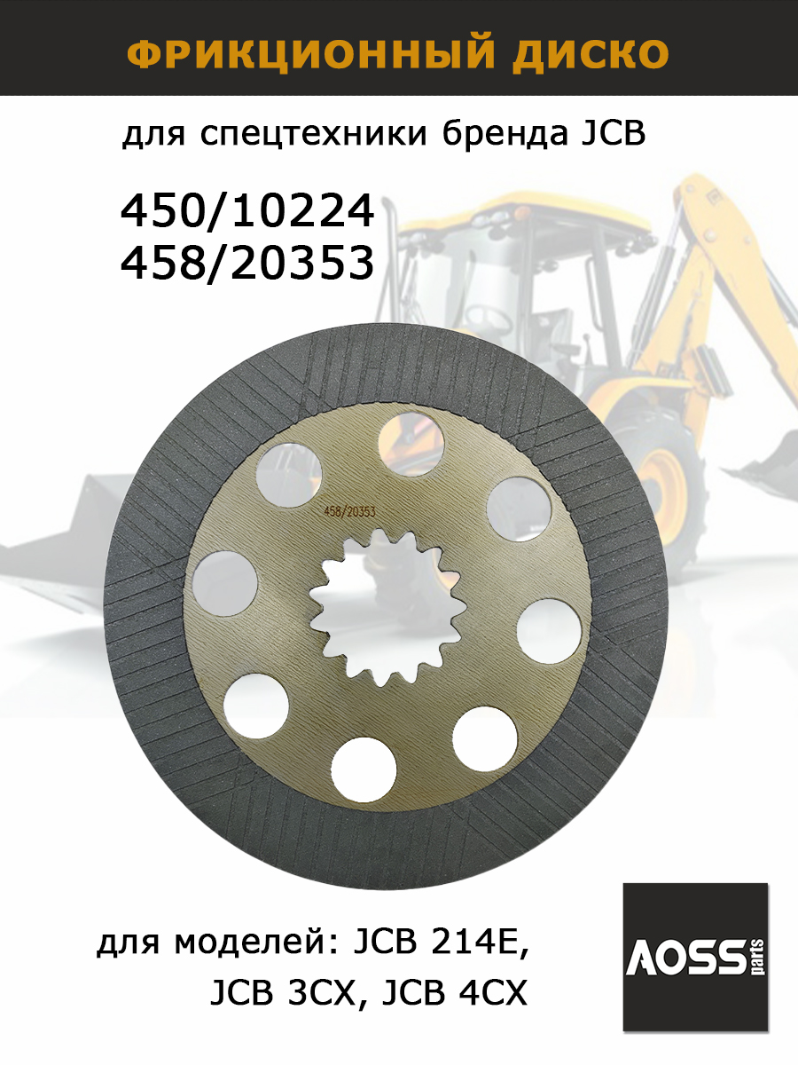 Диск тормозной фрикционный 458/20353, 450/10224 на JCB 3cx 4cx, заднего ...
