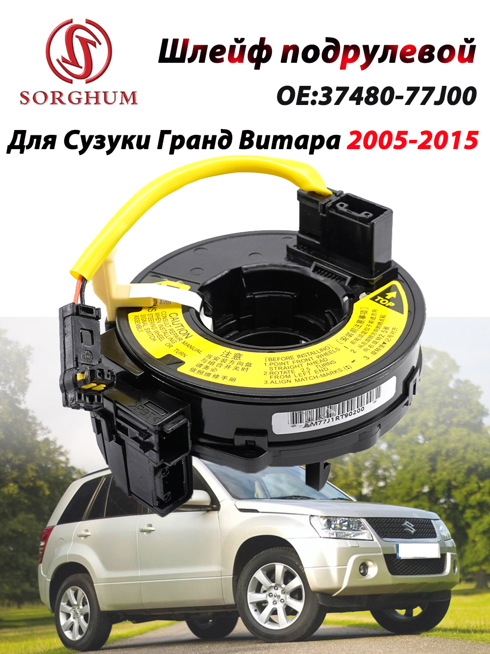 SORGHUM Вставка мультируля арт. 37480-77J00; 37480-62j00; 37480-73H20 ...