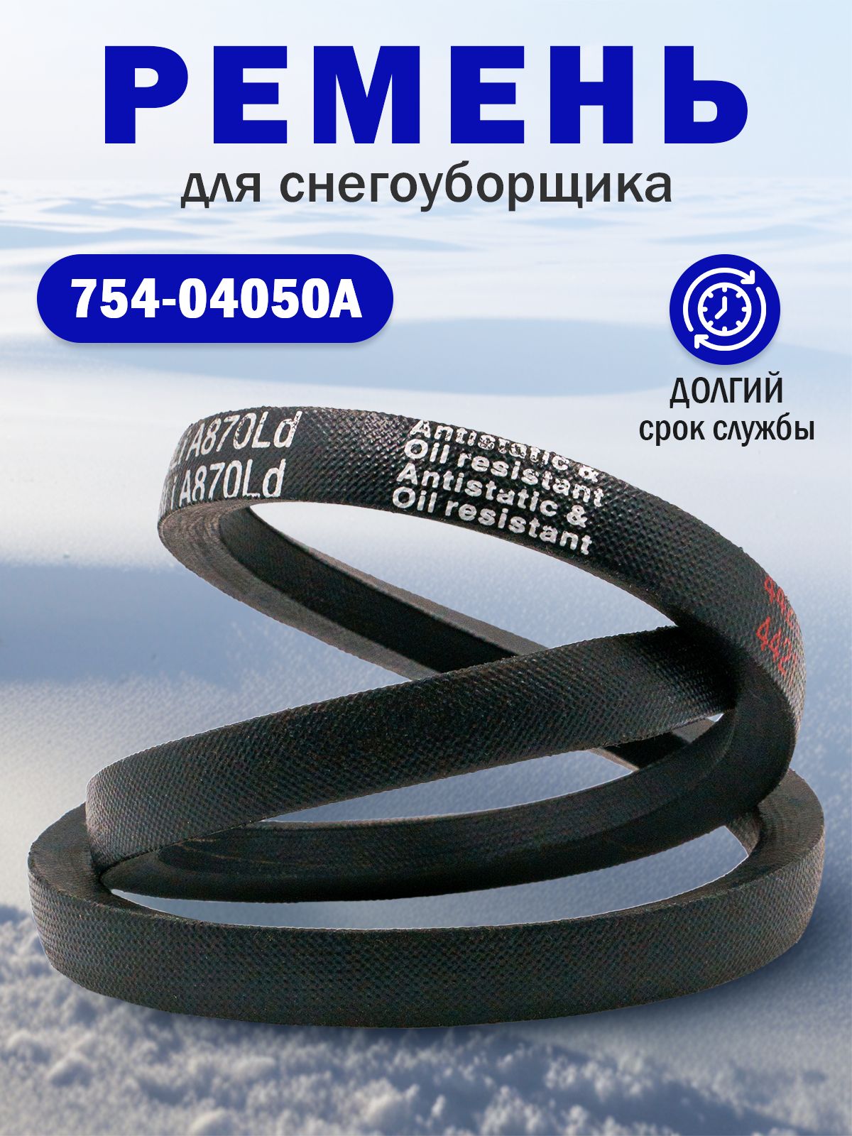 Ремень привода шнека для снегоуборщика, 754-04050A, 954-04050A ...
