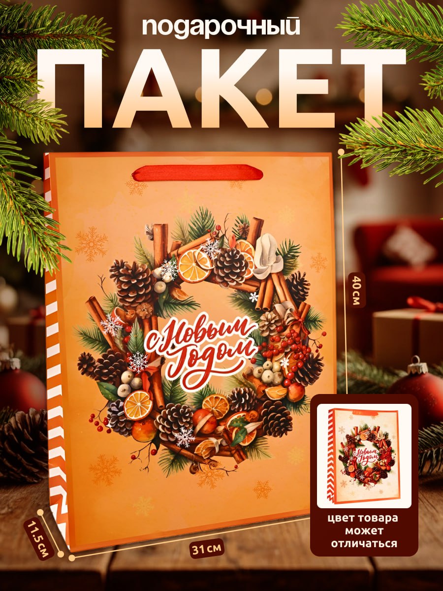 Пакет подарочный новогодний ламинированный "С Новым годом", 31х40см на ...