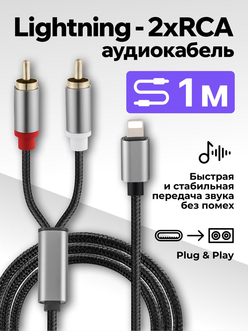 Аудиокабель 1серый металлик lightning_2_rca купить c доставкой на OZON ...