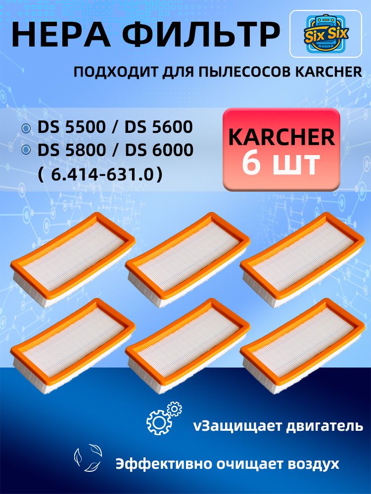 Фильтр для пылесоса Керхер DS 5500, DS 5600, DS 5800, DS 6000, плоский ...