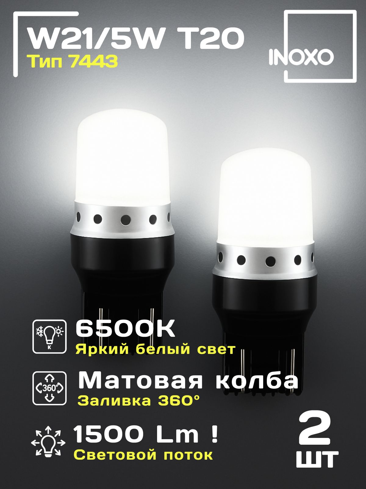 Лампа автомобильная INOXO 12 В, 2 шт. w21/5w multiLED купить c ...