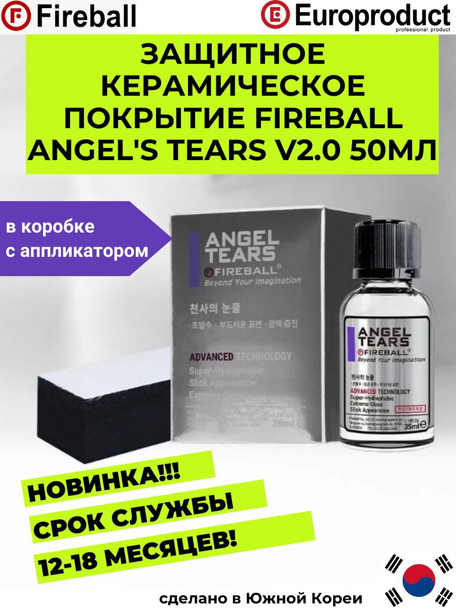 FIREBALL Защитное керамическое покрытие для кузова ANGELS TEARS v2.0 ...